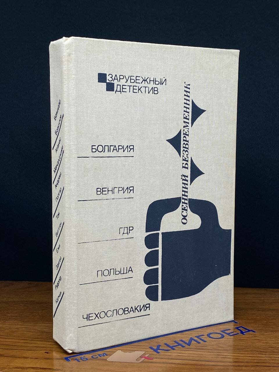 Книга. Осенний безвременник 1989 (2043777334556)