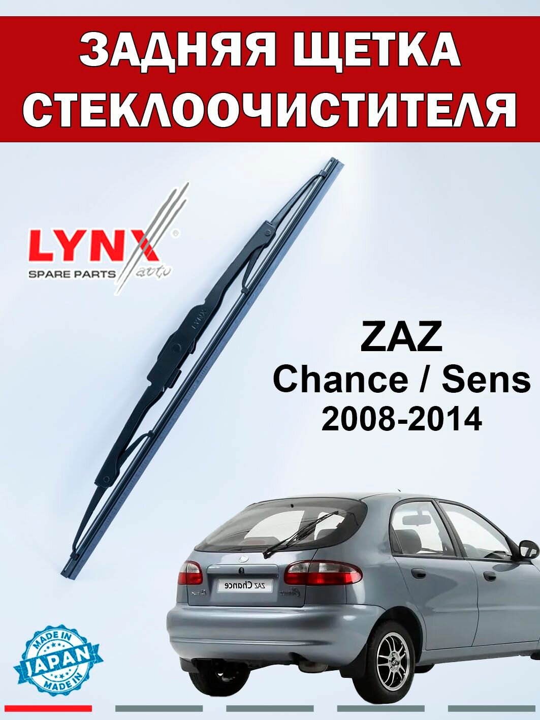 Дворник задний ZAZ Chance / Sens (1) / ЗАЗ Шанс / Сенс 2008 2009 2010 2011 2012 2013 2014 Щетка стеклоочистителя задняя, 480мм