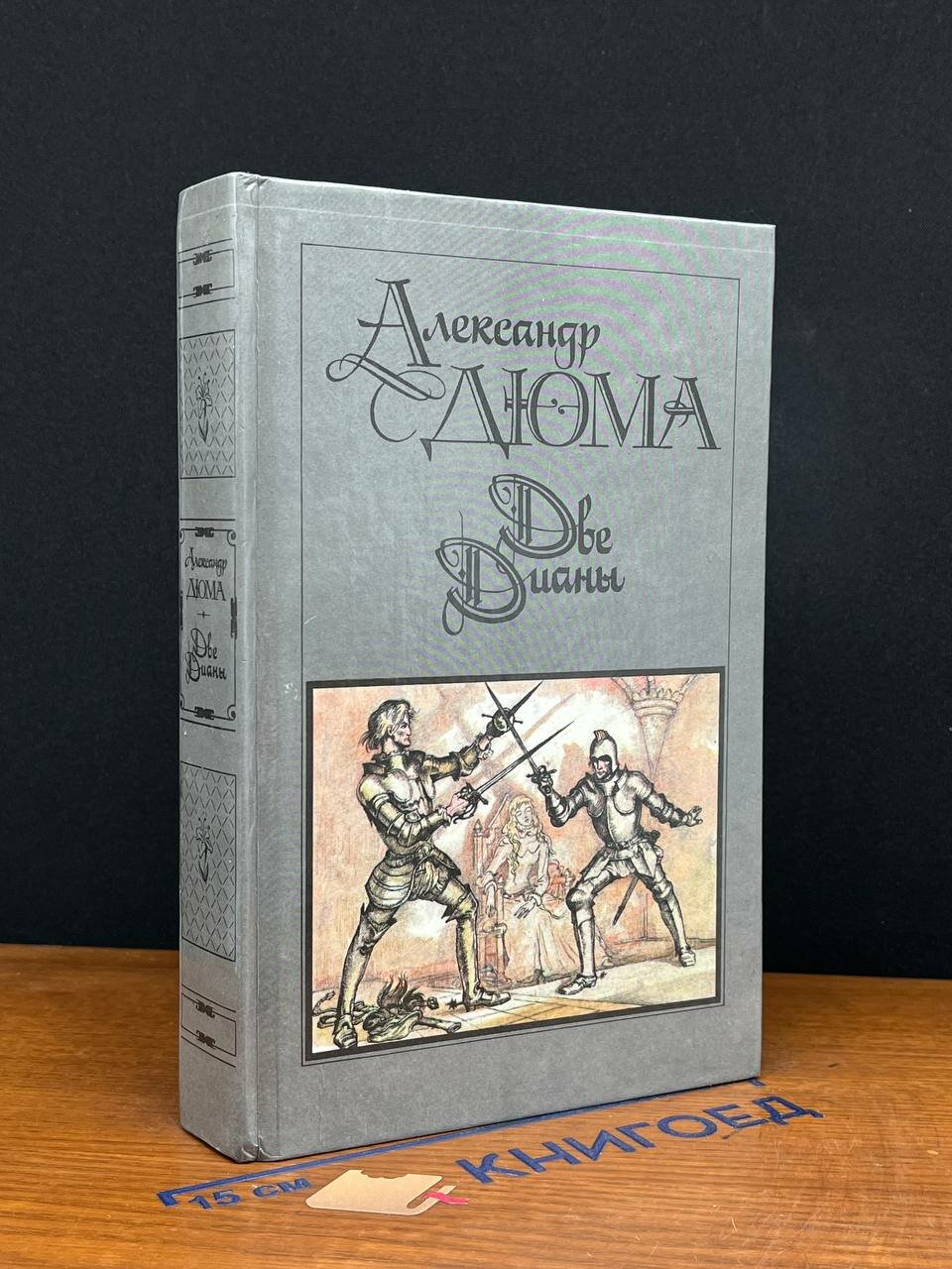 Книга. Две Дианы 1991 (2043777253147)