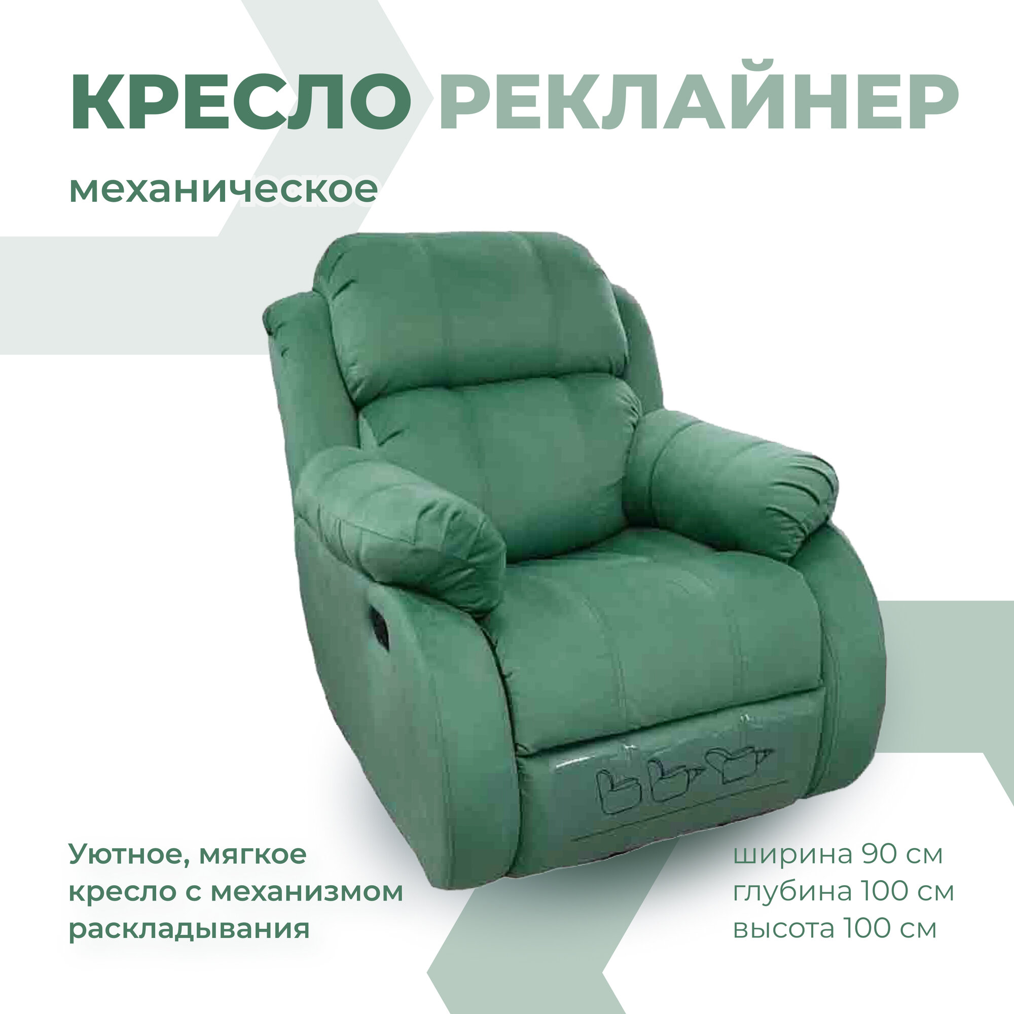Кресло-реклайнер КИС, механическое, светло-зеленое, флок
