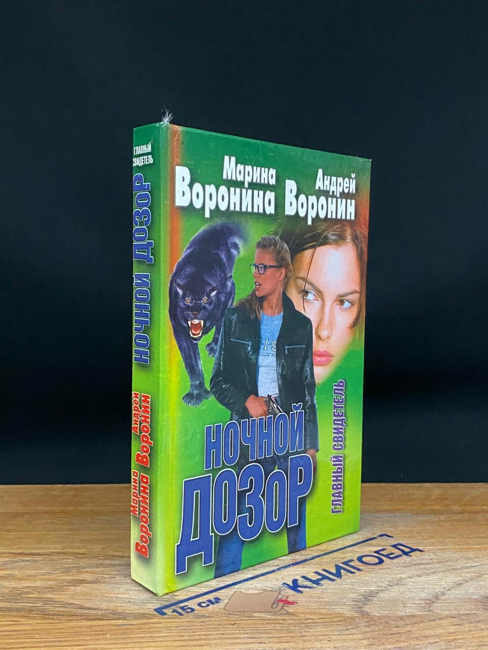 Книга. Ночной дозор. Главный свидетель 2000 (2043777363044)