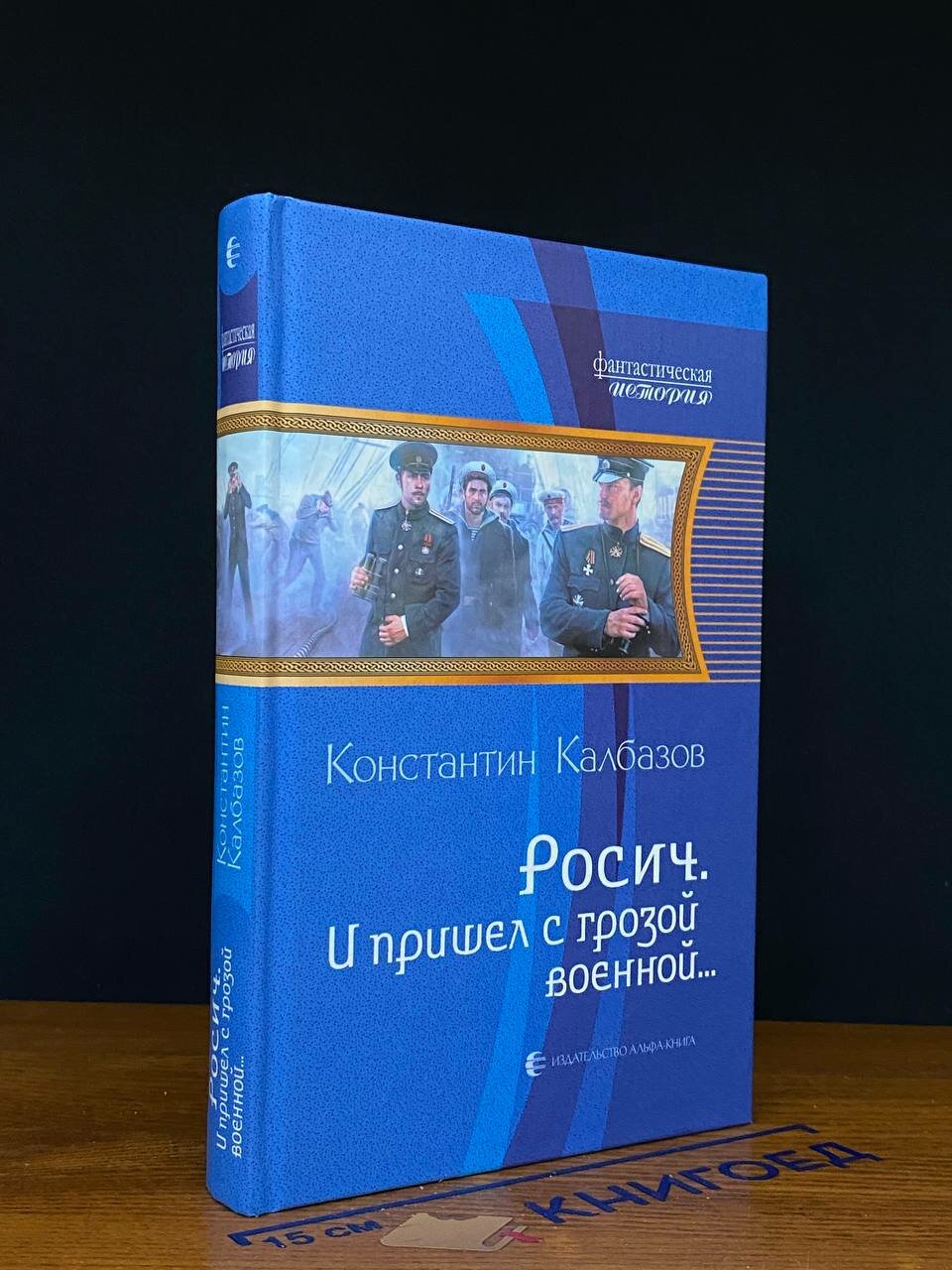 Книга. Росич. И пришел с грозой военной... 2012 (2043842863134)