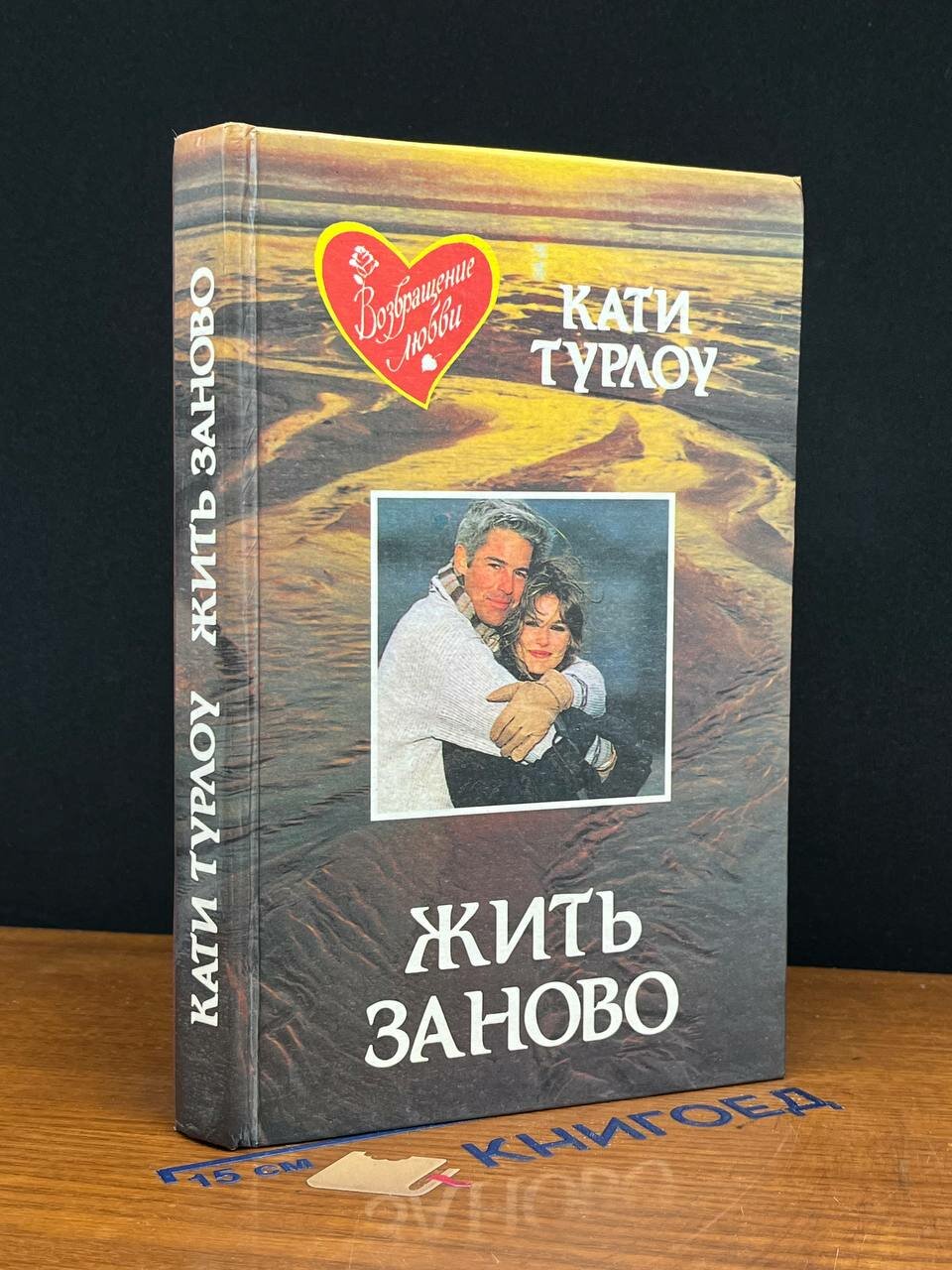 Книга. Жить заново 1995 (2043936181991)