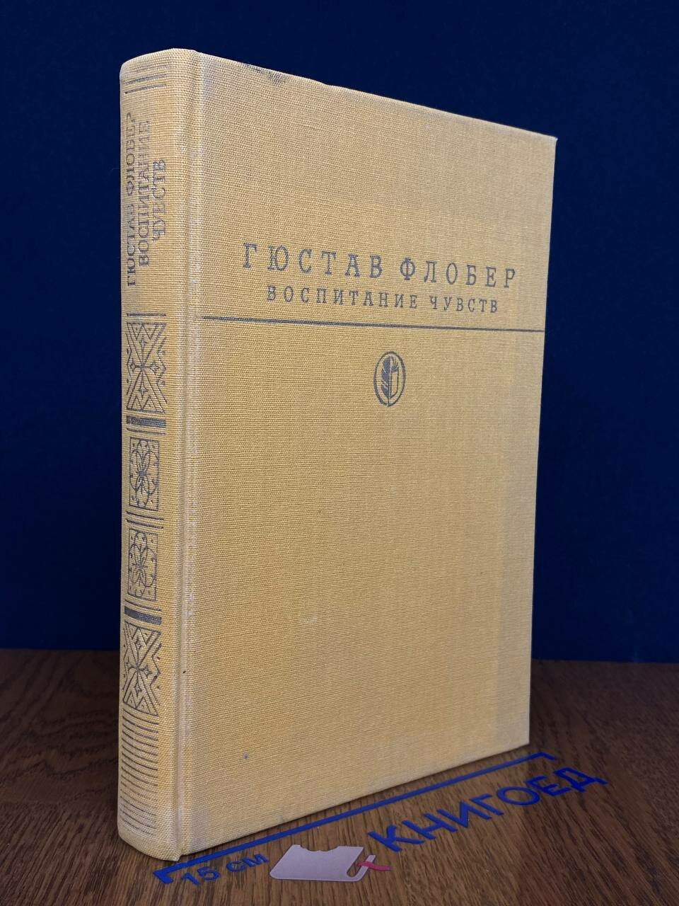 Книга. Воспитание чувств 1990 (2043903167591)