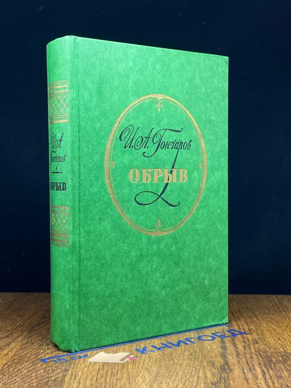 Книга. Обрыв 1984 (2043842899430)
