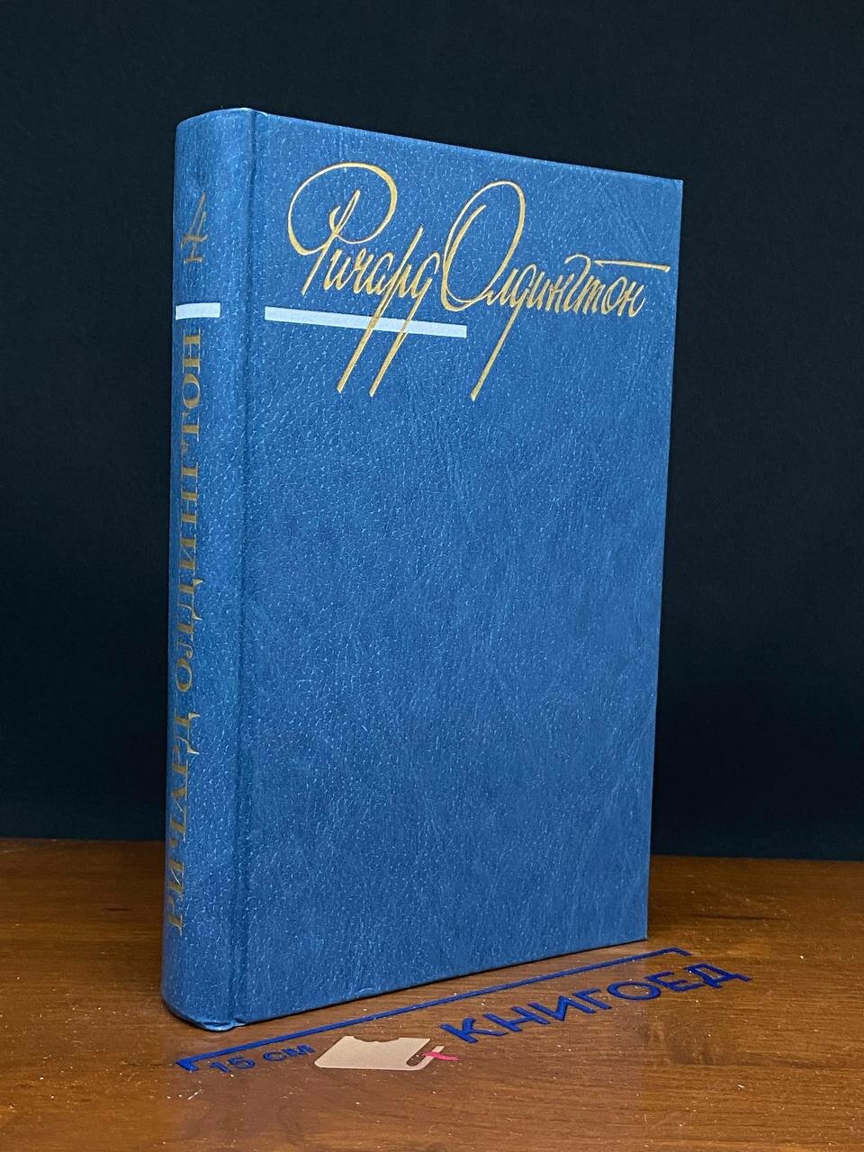 Книга. (Штамп) Олдингтон. Собрание сочинений. Том 4 1989 (2044022056490)