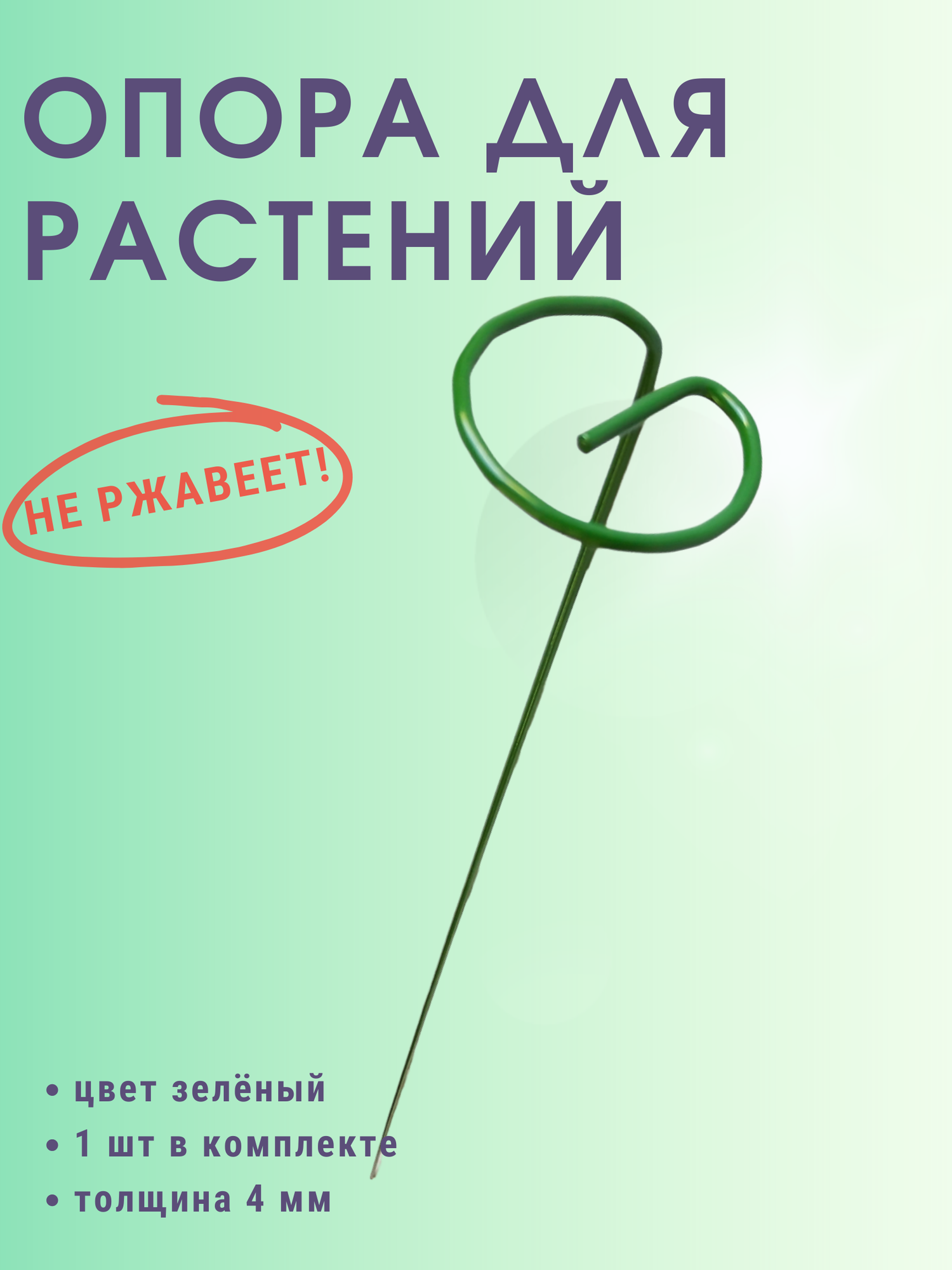 Опора для садовых растений 90 см, цвет зелёный, 1 штука. Толщина 4 мм
