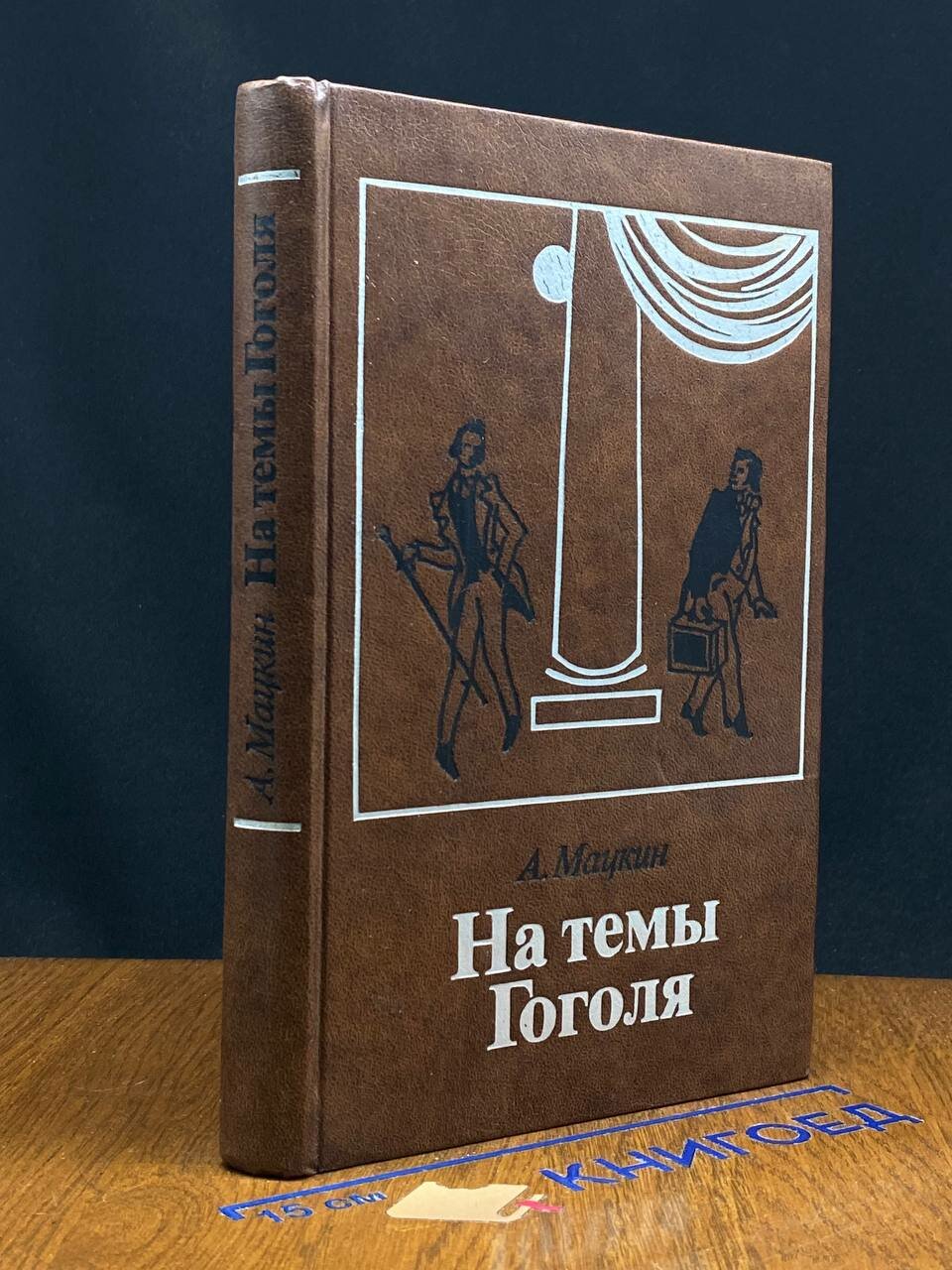 Книга. На темы Гоголя 1984 (2043981219106)