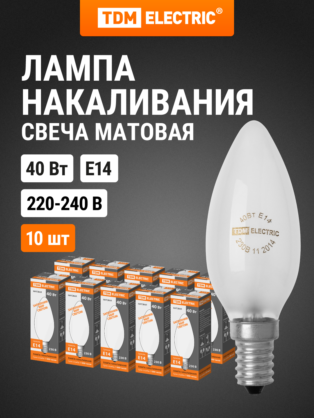 Лампа накаливания "Свеча матовая" 40 Вт-230 В-Е14 упаковка 10 штук TDM Electric