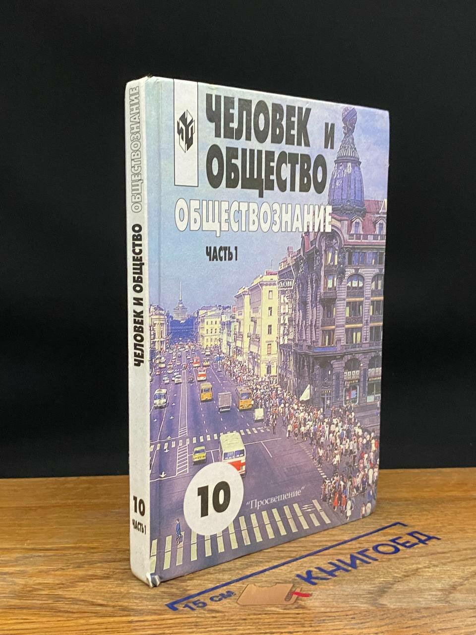 Книга. Человек и общество. Обществознание. 10 класс. Часть 1 2005 (2044021946273)