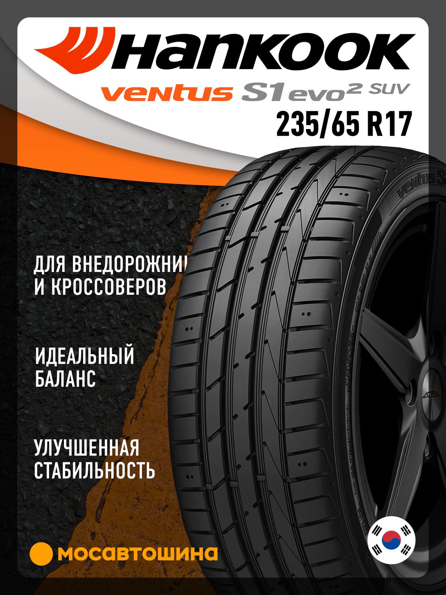 Летние автомобильные шины Hankook K117A Ventus S1 evo2 SUV 235/65 R17 104W