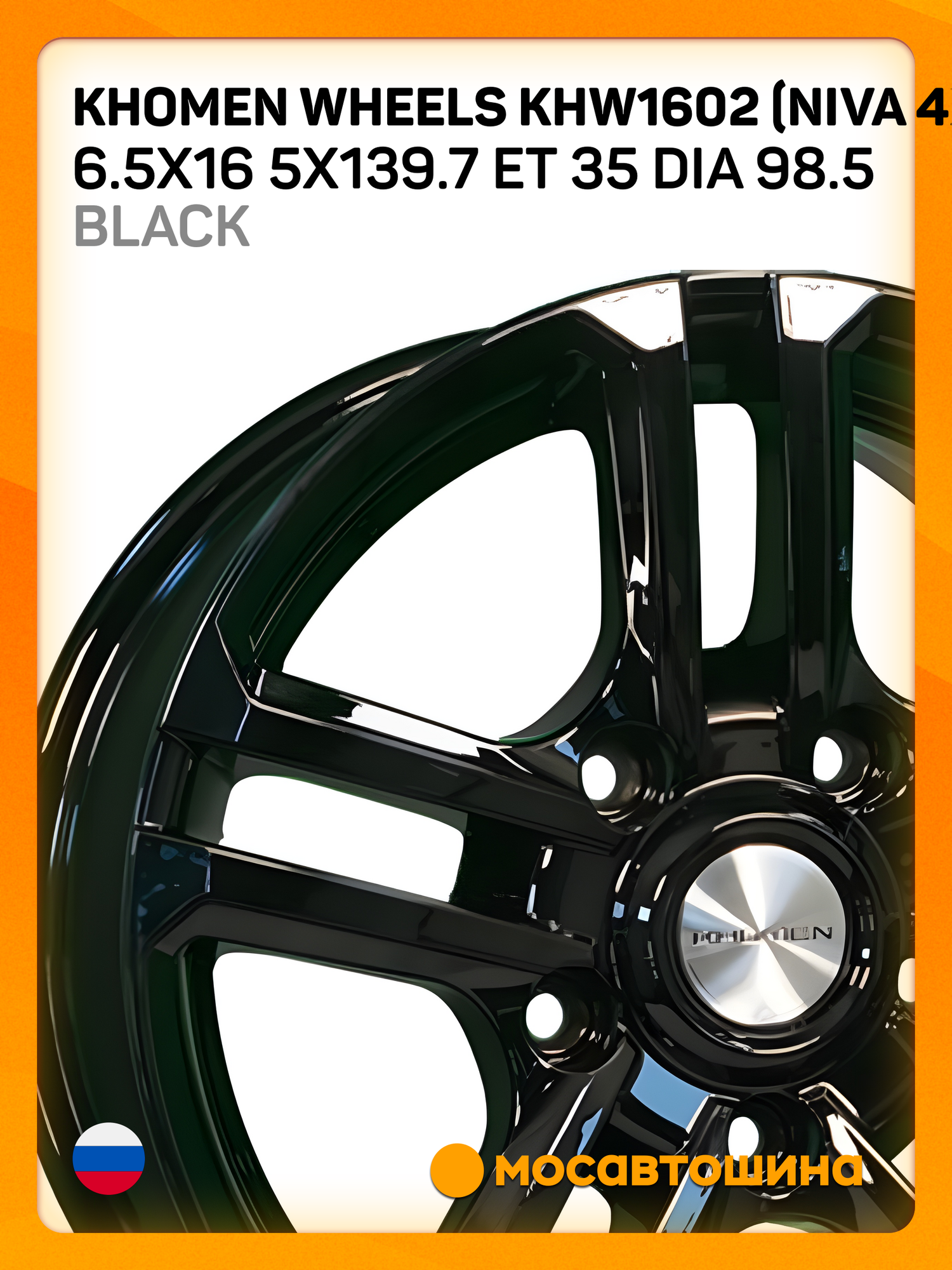 Автомобильные диски Khomen Wheels KHW1602 (Niva 4x4 Bronto) 6.5x16 5x139.7 ET 35 Dia 98.5 Black