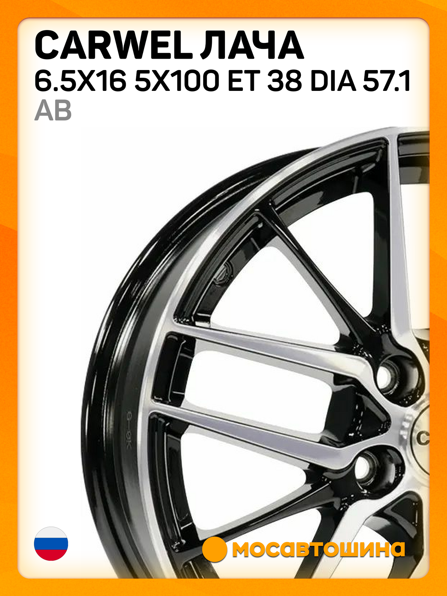 Автомобильные диски Carwel Лача 6.5x16 5x100 ET 38 Dia 57.1 AB