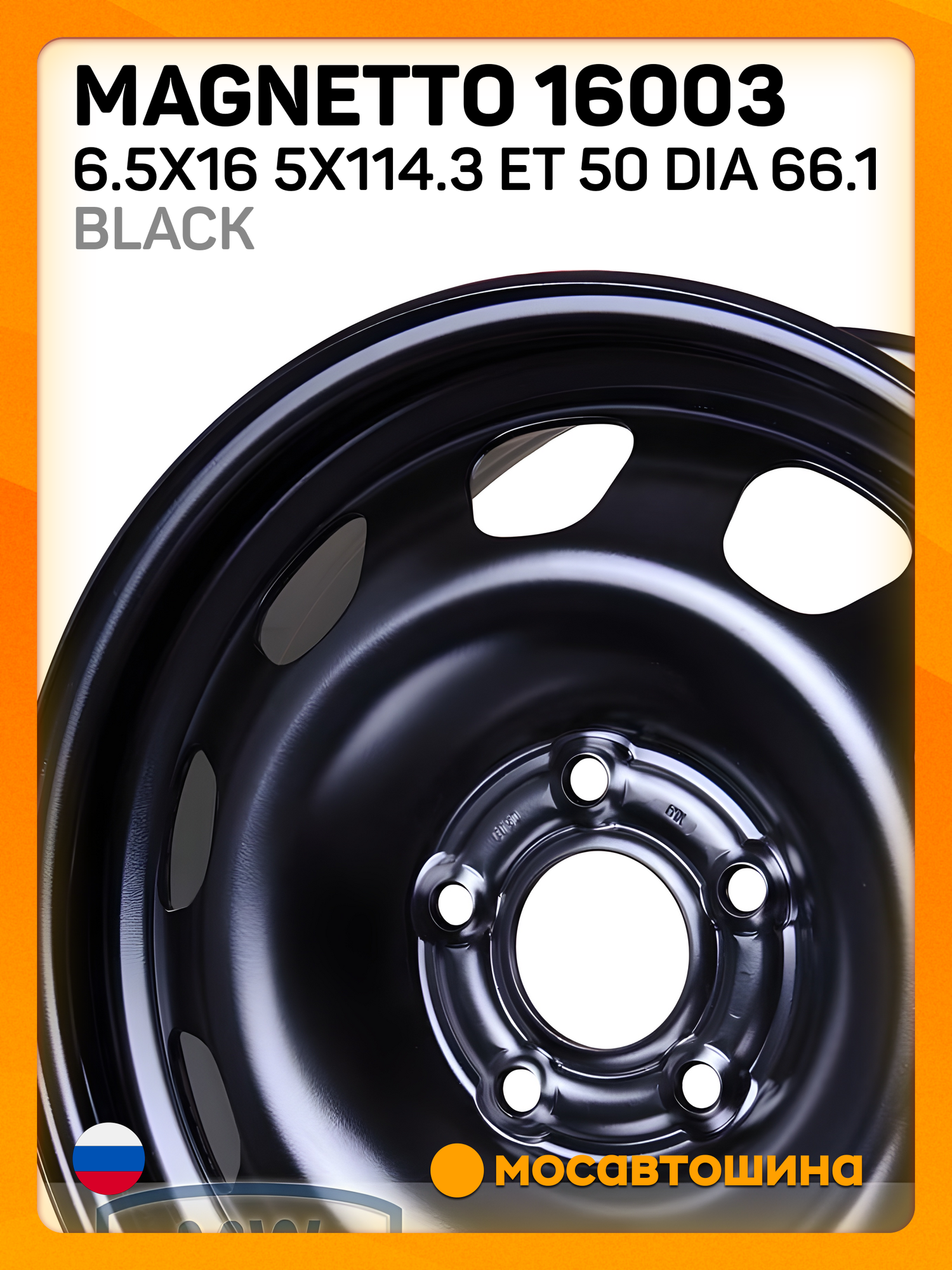 Автомобильные диски Magnetto 16003 6.5x16 5x114.3 ET 50 Dia 66.1 black