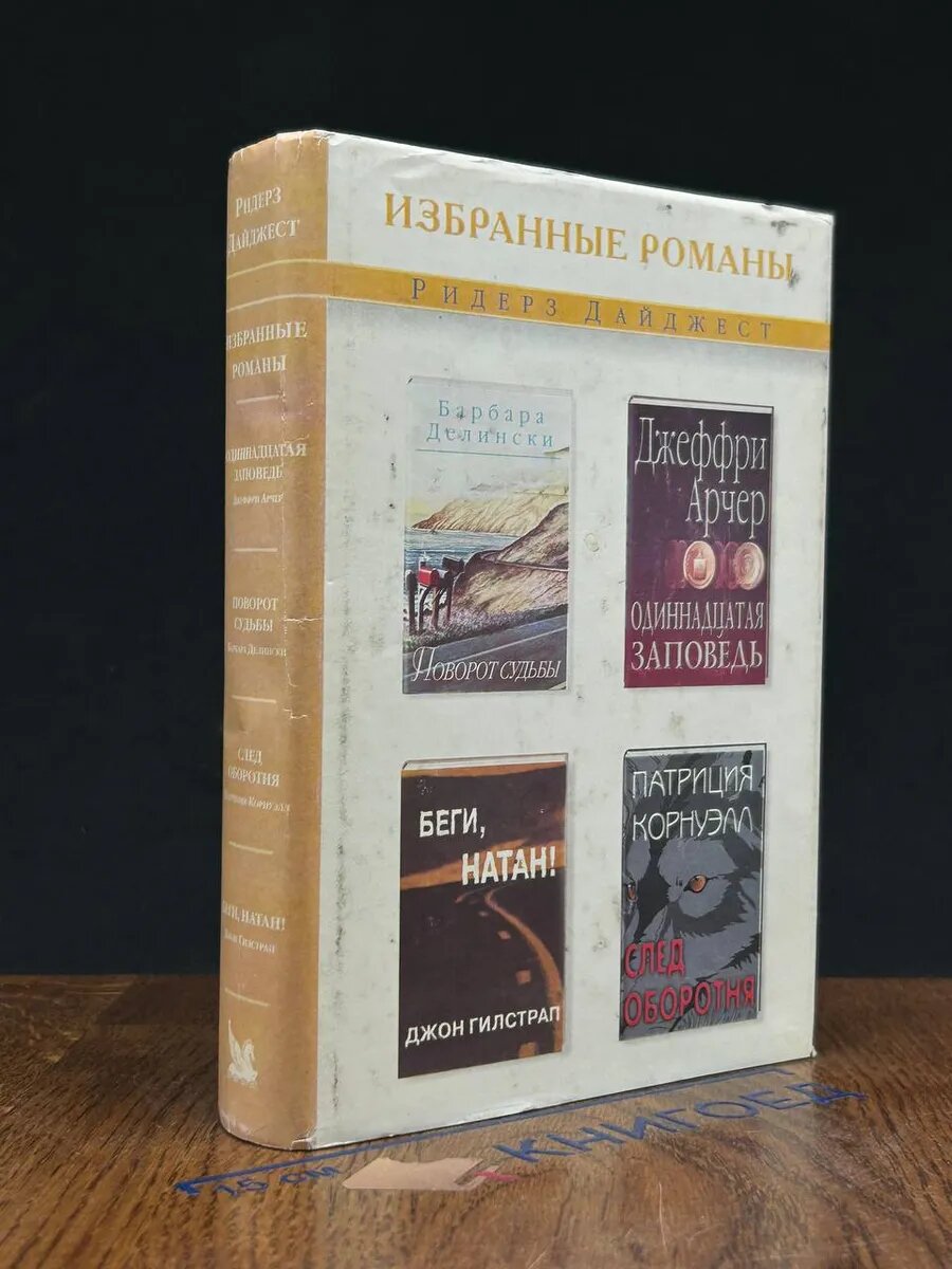 Книга. Поворот судьбы. Одиннадцатая заповедь. Беги, Натан 2001 (2043981234543)