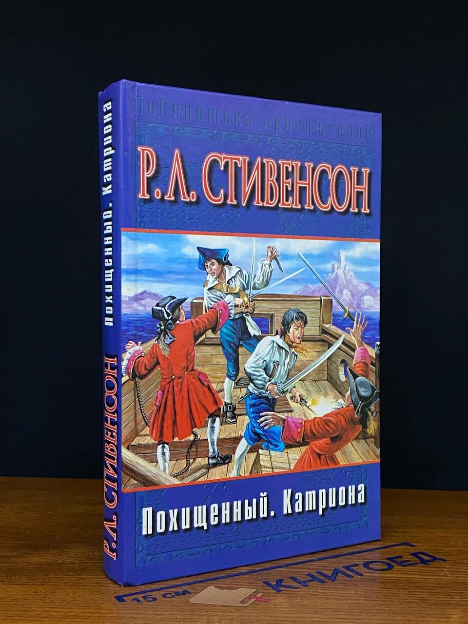 Книга. Похищенный. Катриона 2003 (2044090682539)