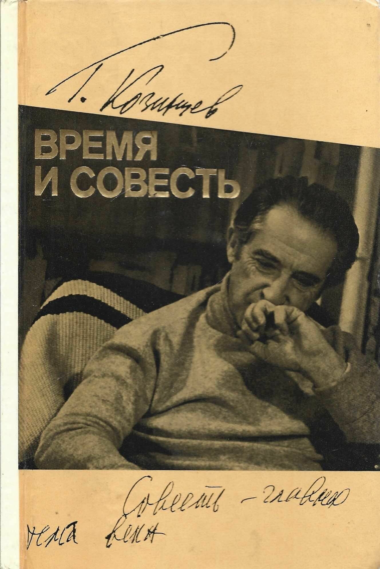 Время и совесть — фото 1