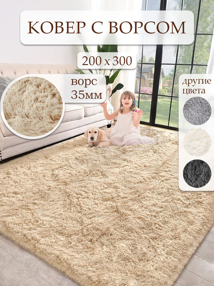 Ковер на пол с длинным ворсом 200х300 бежевый ковер комнатный, прикроватный, пушистый в комнату, спальню, гостиную, прихожую