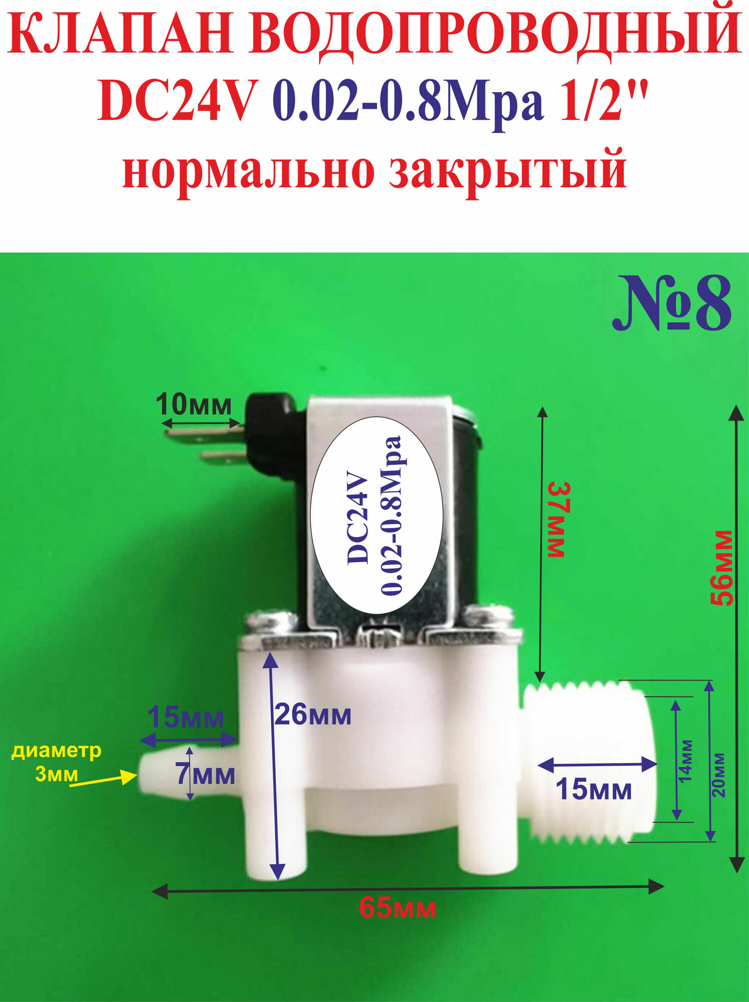 DC24V Электромагнитный клапан, нормально закрытый, 1/2" №8