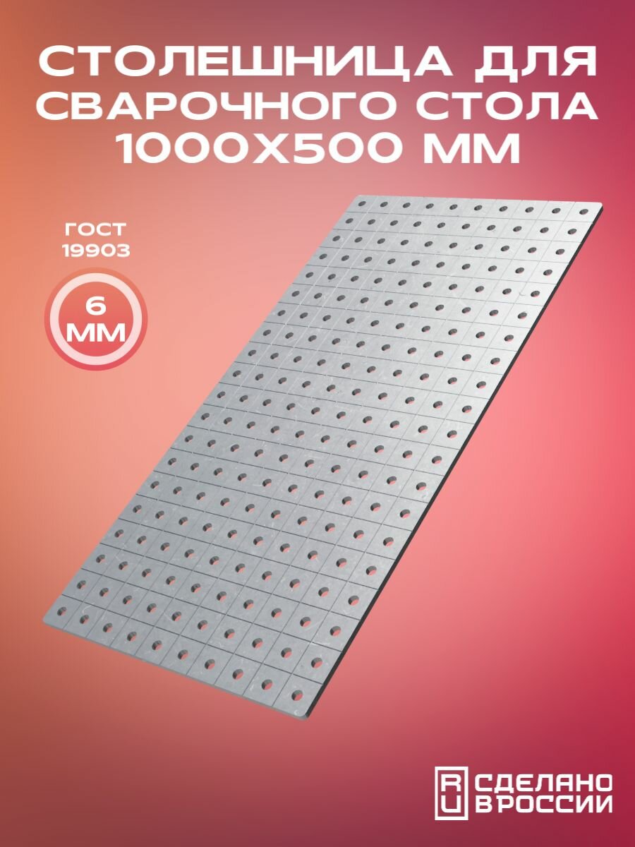 Столешница для верстака (сварочного стола) 1000х500 6мм