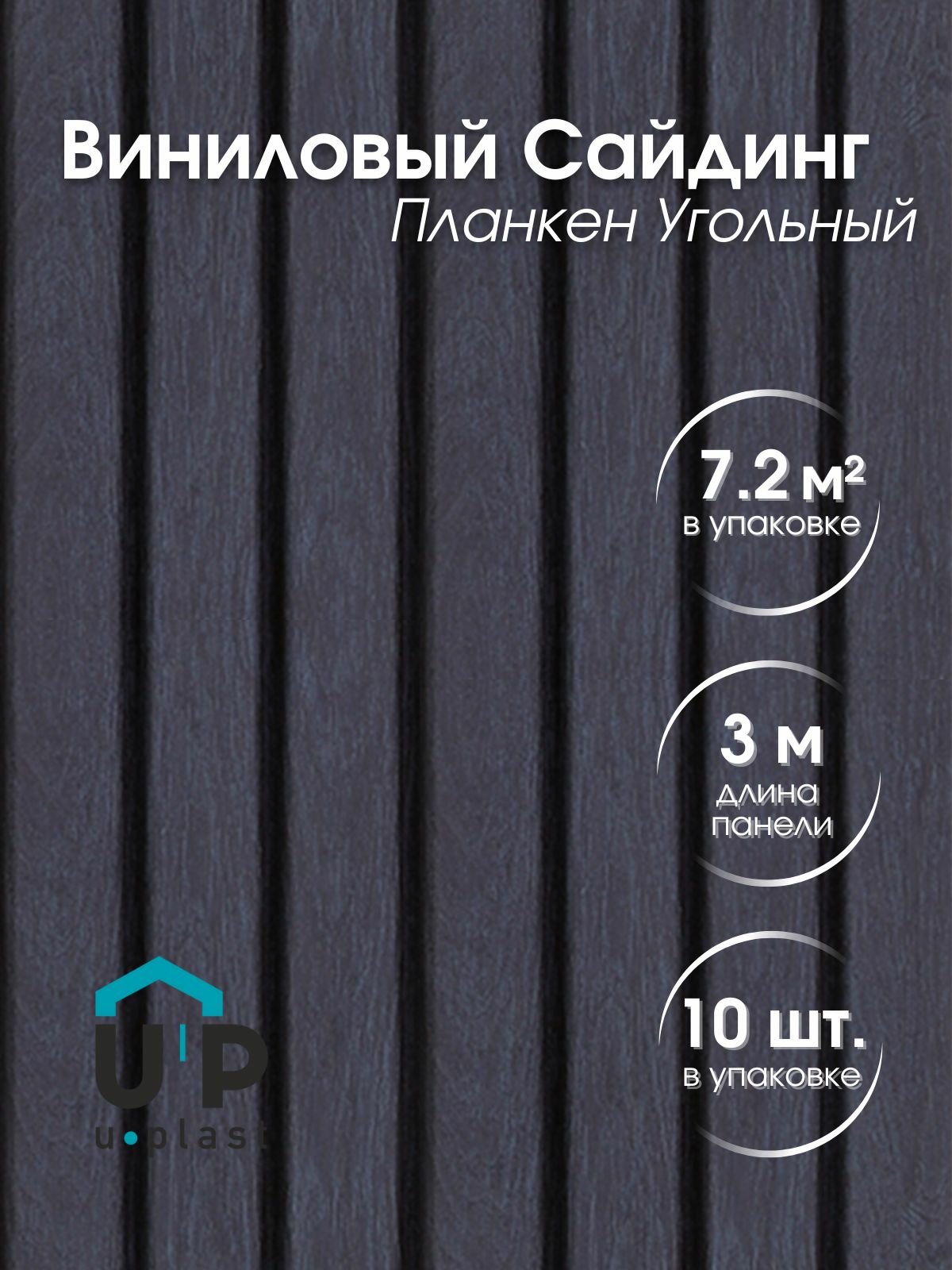 Сайдинг панели Тимберблок Планкен Угольный 3 метра, 10 шт/упаковка
