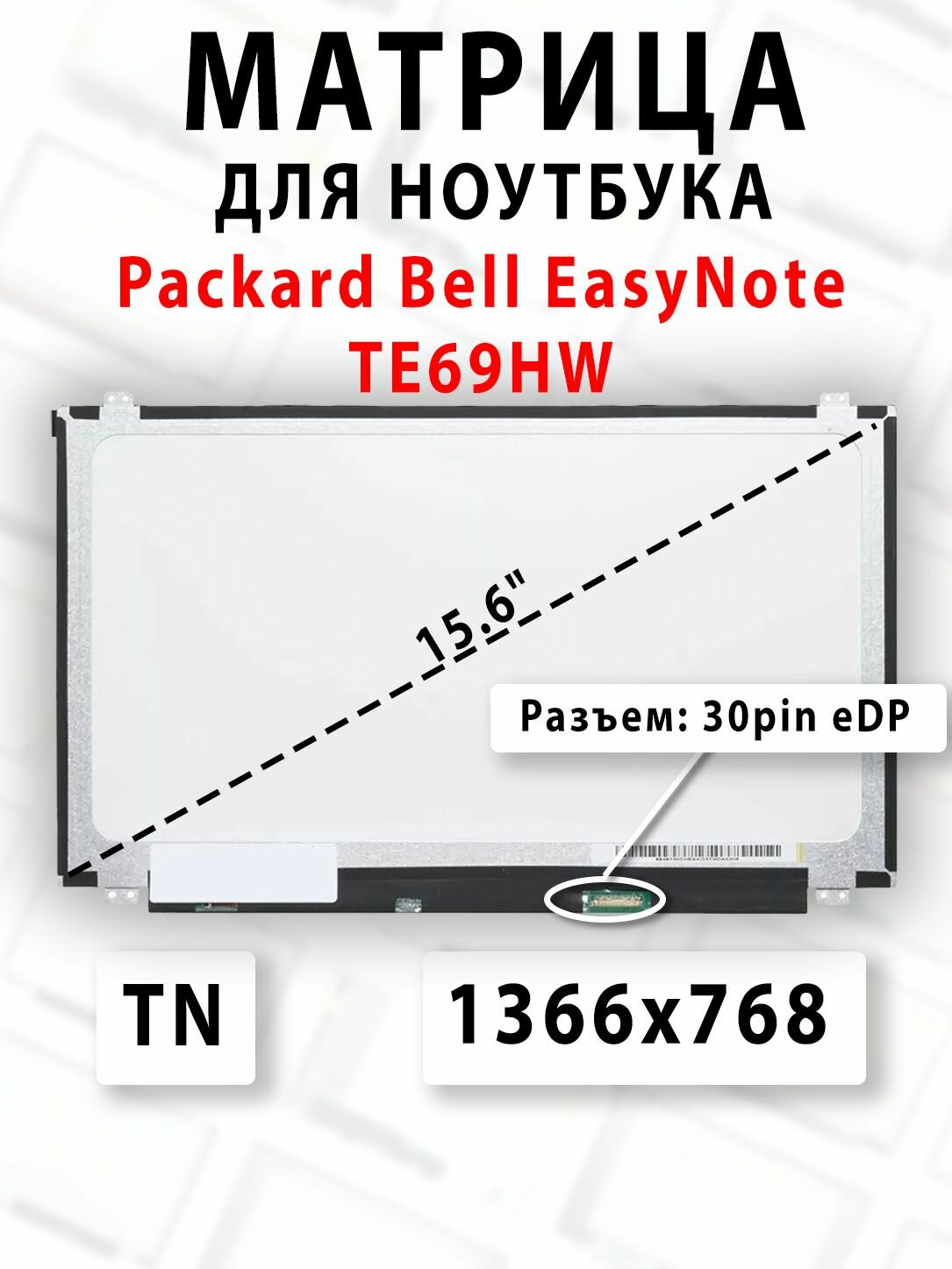 Матрица для ноутбука Packard Bell EasyNote TE69HW - (15.6' - HD - TN - 30pin)