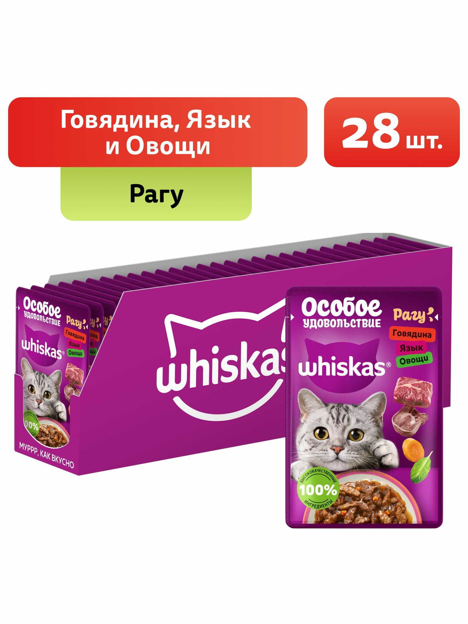 Whiskas Особое удовольствие влажный корм для взрослых кошек рагу, говядина, язык, овощи (28шт в уп) 75 гр
