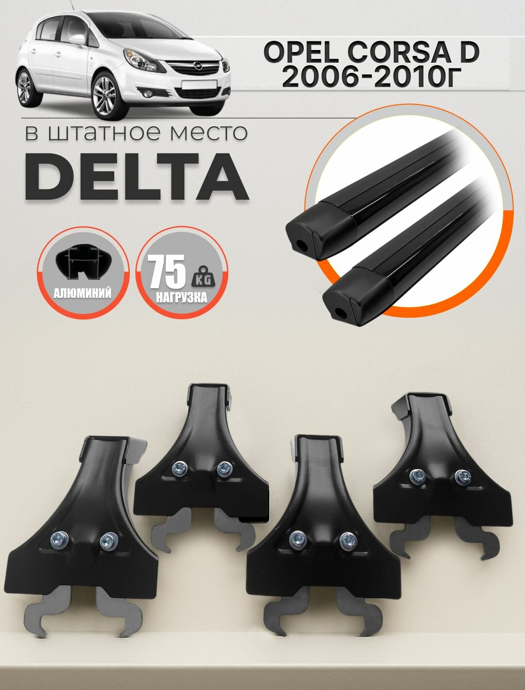 Багажник на крышу Опель Корса Д 2006-2010 хэтчбек / Opel Corsa D Креплений на автомобиль в штатные места с аэродинамическими черными дугами