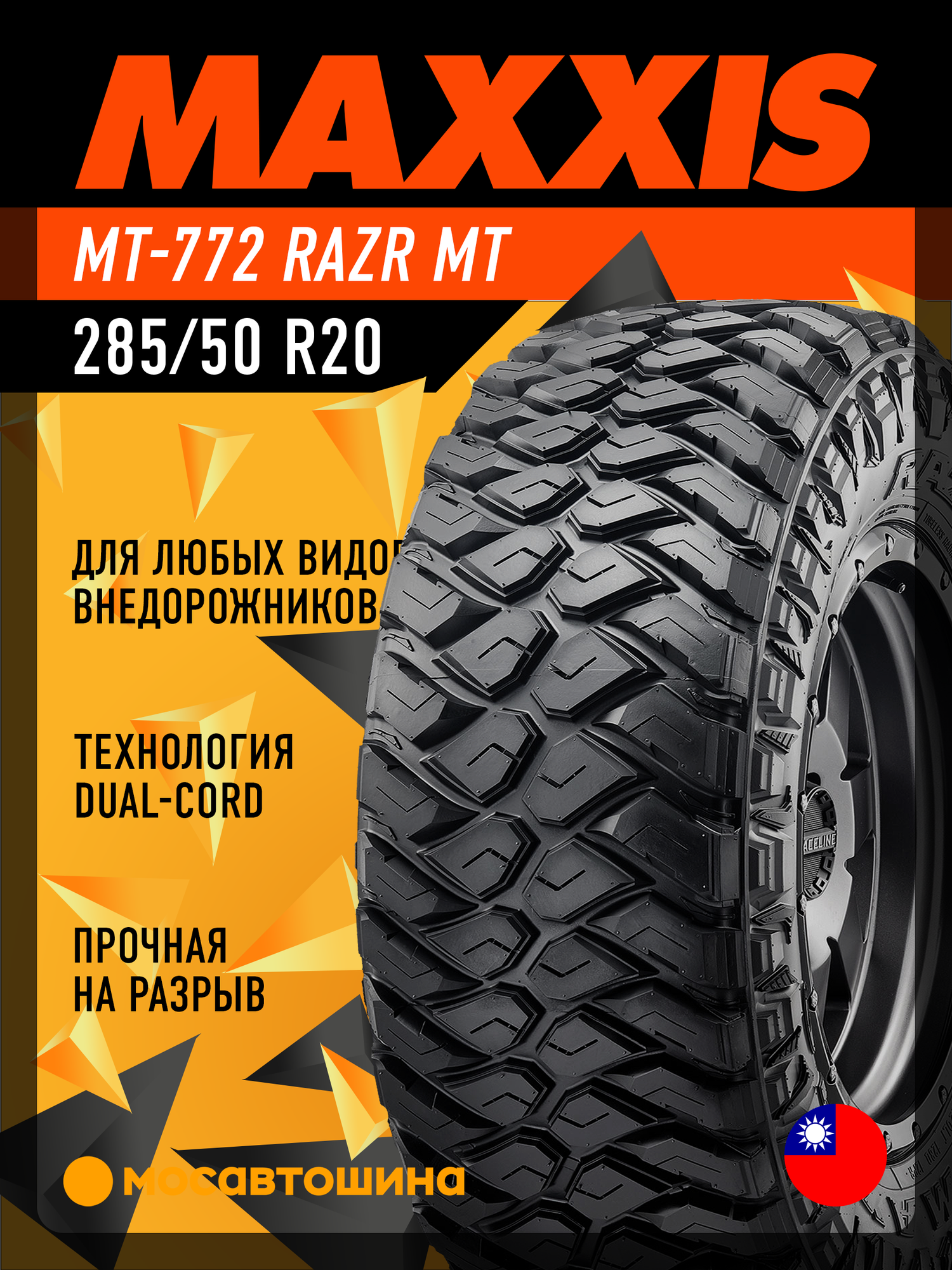Летние автомобильные шины Maxxis MT-772 Razr MT 285/50 R20 116Q
