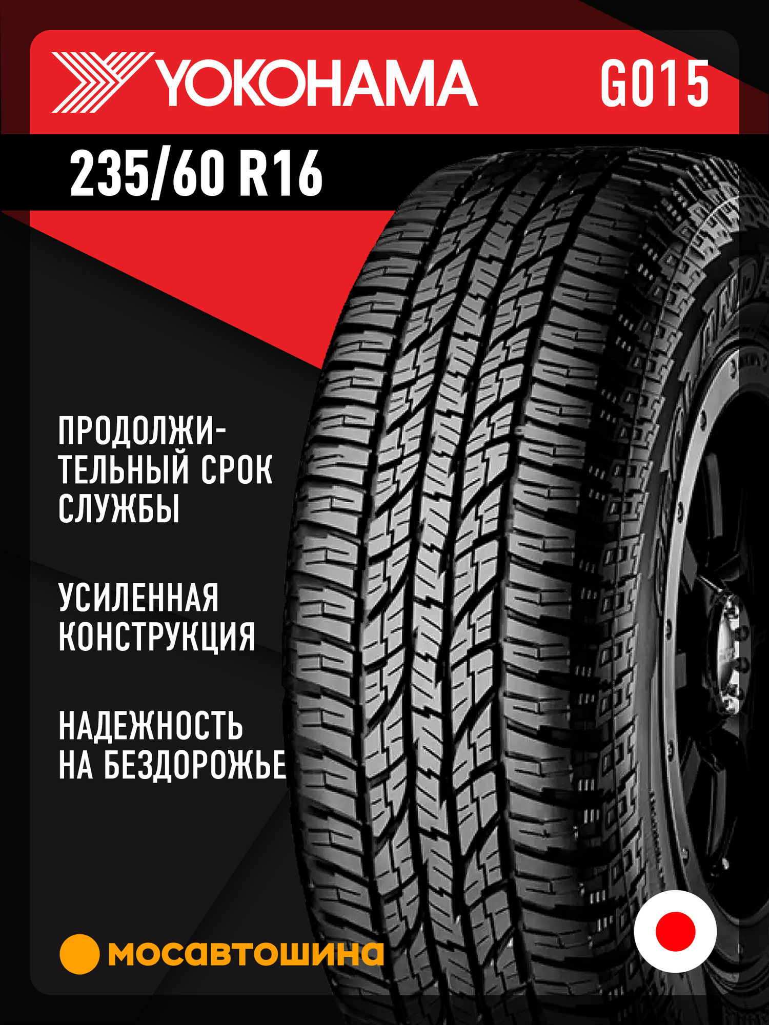 Всесезонные автомобильные шины Yokohama Geolandar A/T G015 235/60 R16 100H