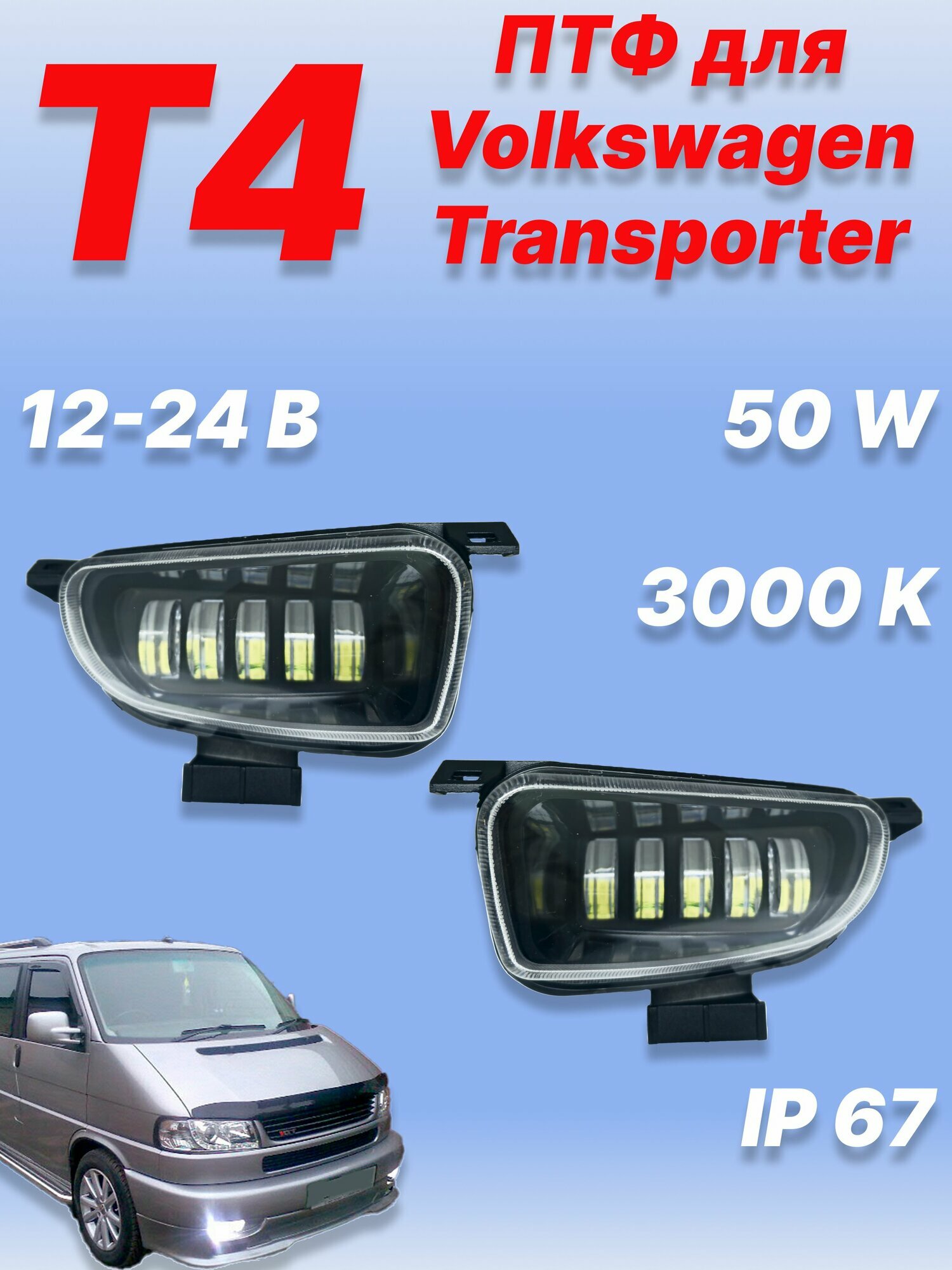 Противотуманная светодиодная фара для Volkswagen Transporter T4 (1997-2003) с защитой IP67 комплект(2шт фара)