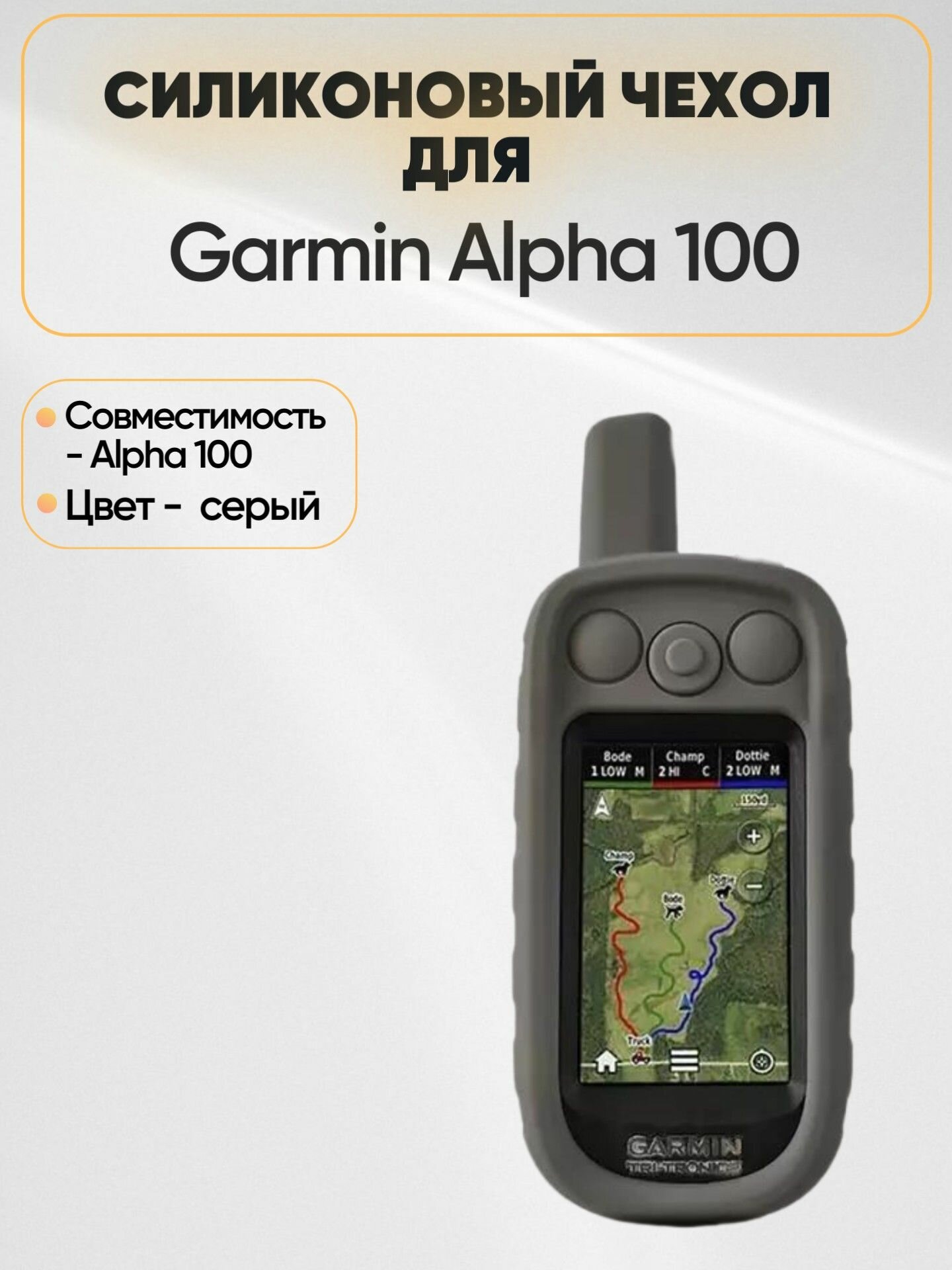 Чехол силиконовый на Garmin Alpha 100
