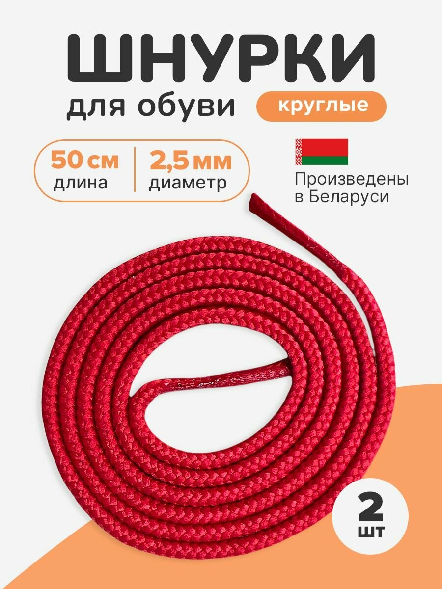 Шнурки 50 см круглые, тонкие, красные. Шнурки для туфель, для детской обуви.