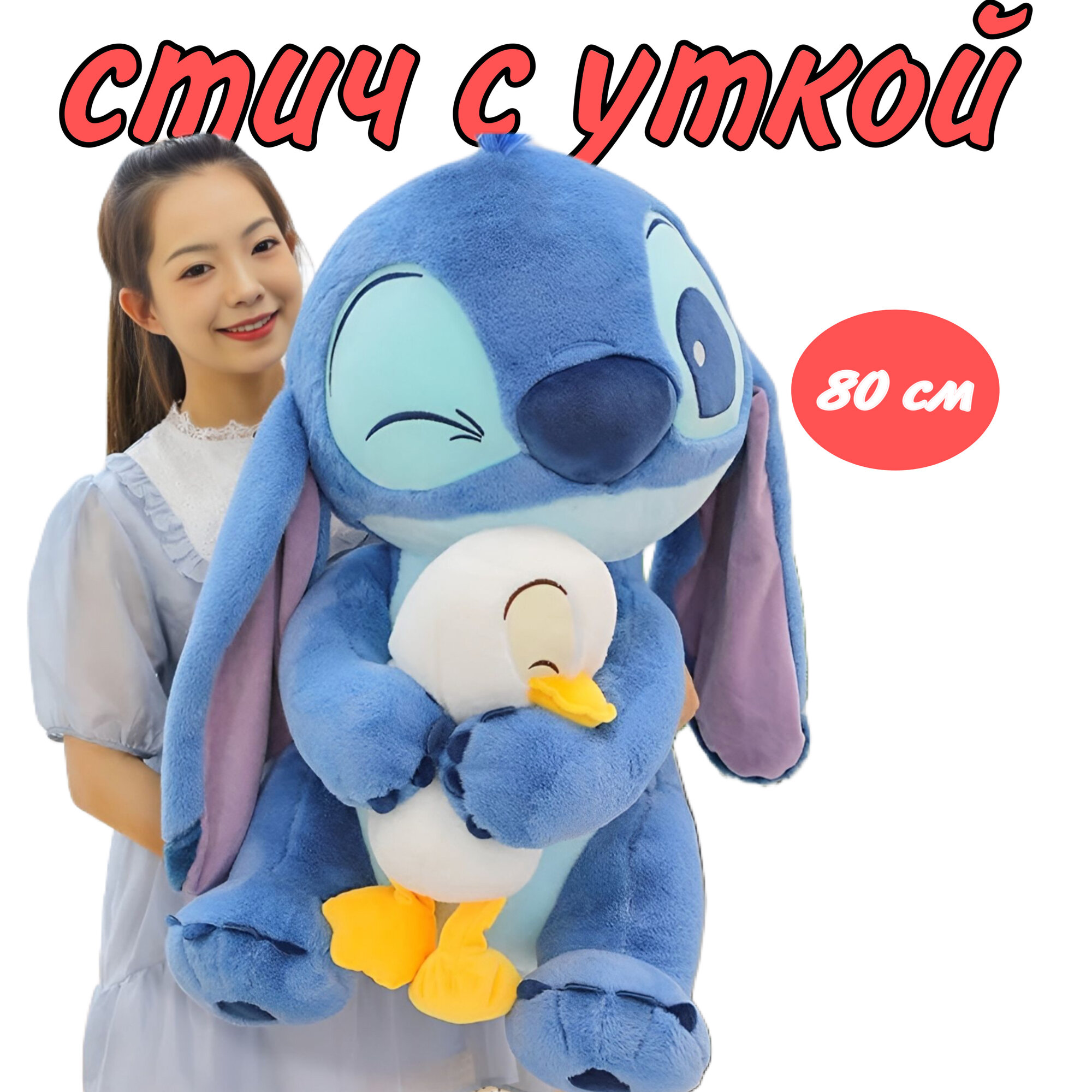 Огромный меховой Стич с уткой 80 см / Лило и стич