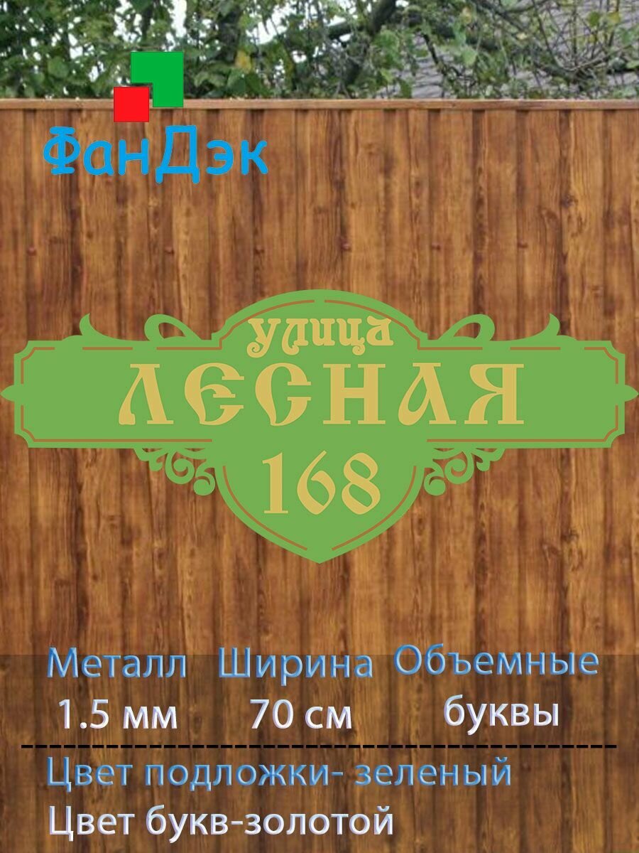 Адресная табличка на дом из металла зеленого цвета, домовой знак, объемные буквы