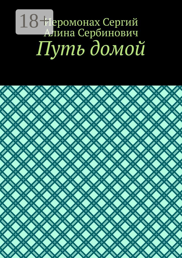 Путь домой