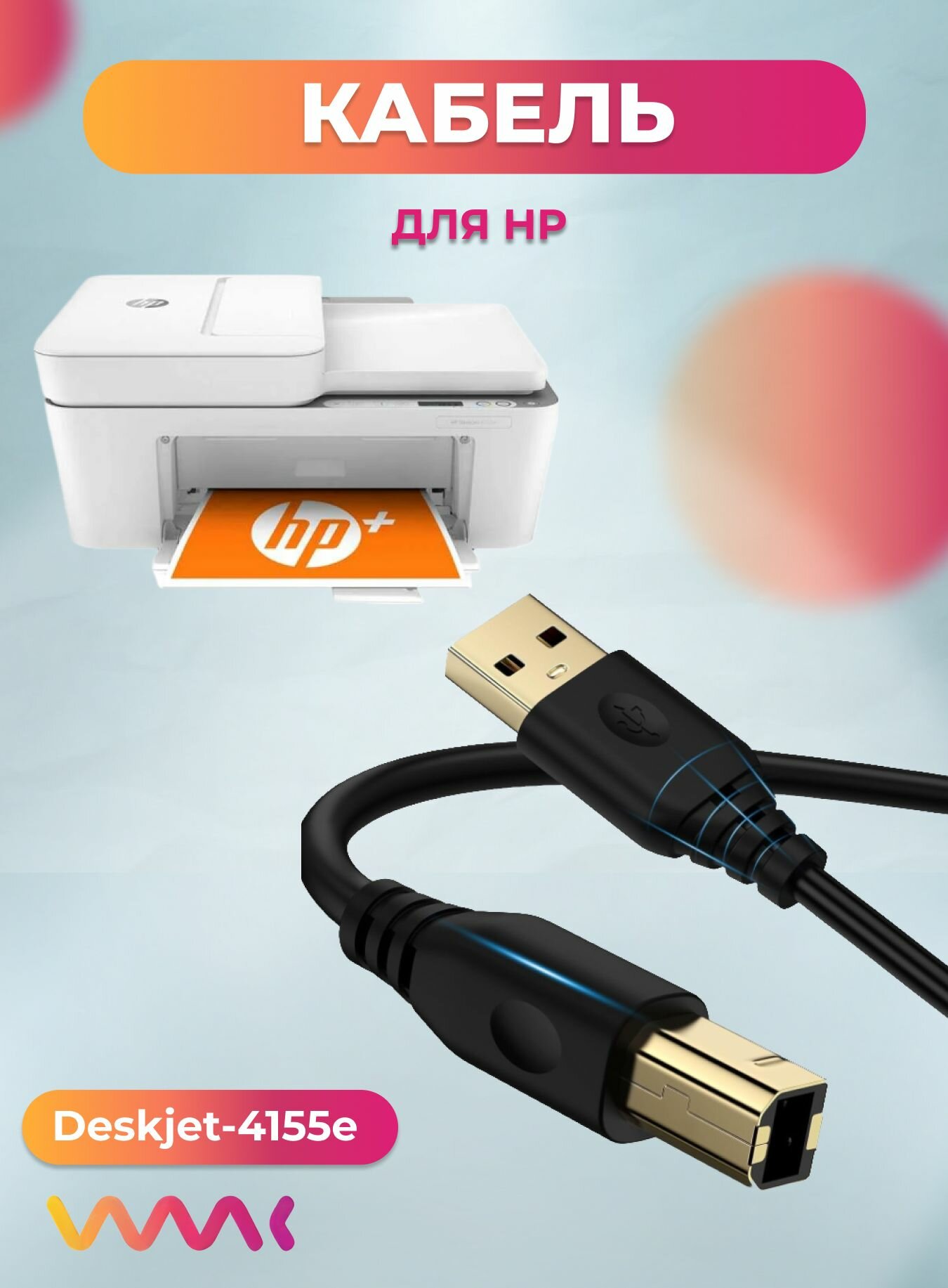 Кабель для принтера МФУ HP-Deskjet-4155e