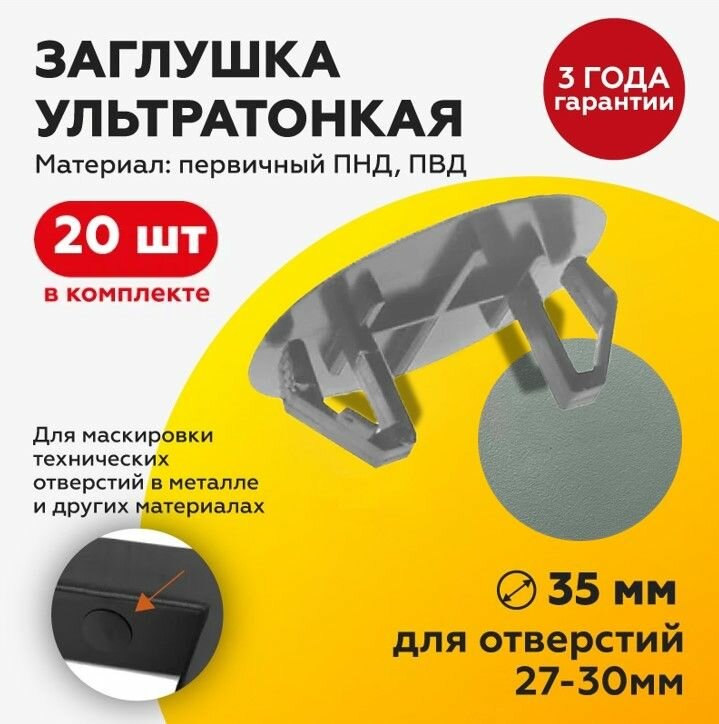 Заглушка ультратонкая пластиковая под отверстие 27-30 мм с шляпкой D35 мм, серая, 20 шт