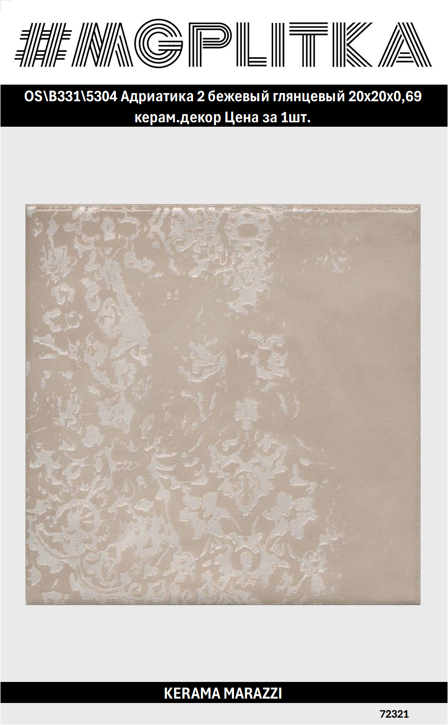 Керамическая плитка KERAMA MARAZZI OS/B331/5304 Декор Адриатика 2 бежевый глянцевый 20x20x0,69 Цена за 1/шт