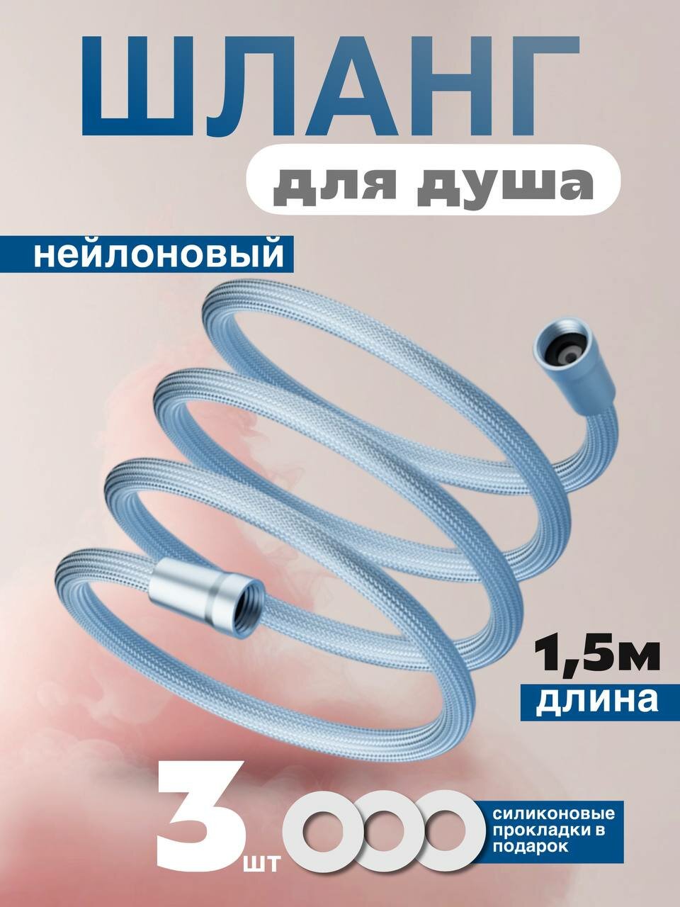 Нейлоновый шланг для душа. Голубой. Длина 1,5 м. Вращение 360.