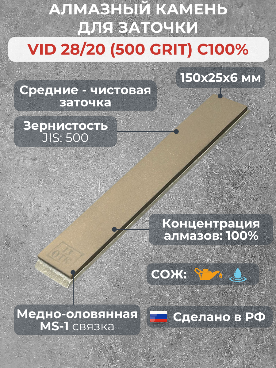 Алмазный брусок VID 28/20 (500grit), MS-1, 100% для заточки ножей и ножниц. Точильный камень