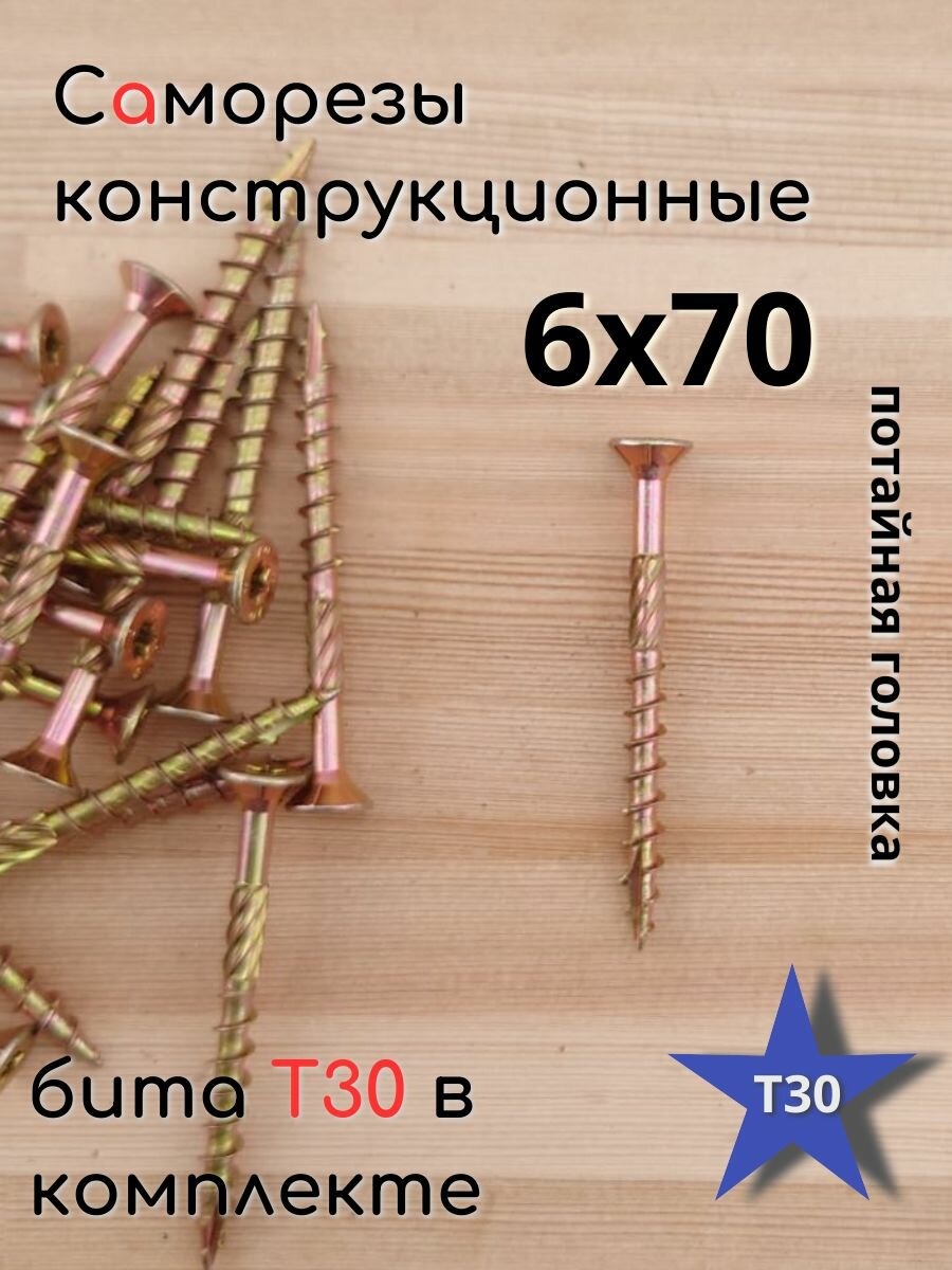 Саморез (шуруп) 6х70 100шт конструкционный с потайной головкой Т30