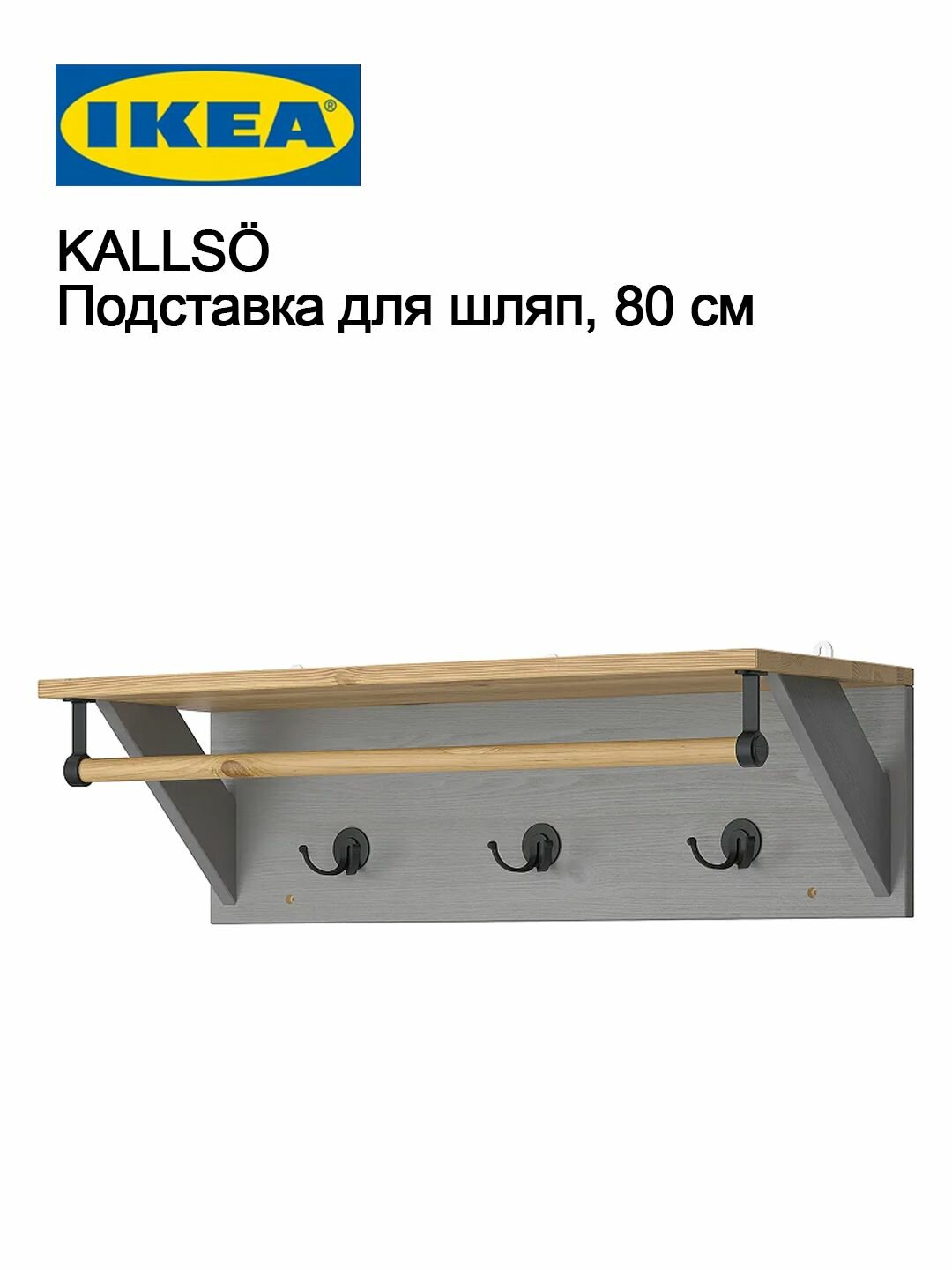 IKEA KALLS Настенная вешалка для одежды и шляп 80 см
