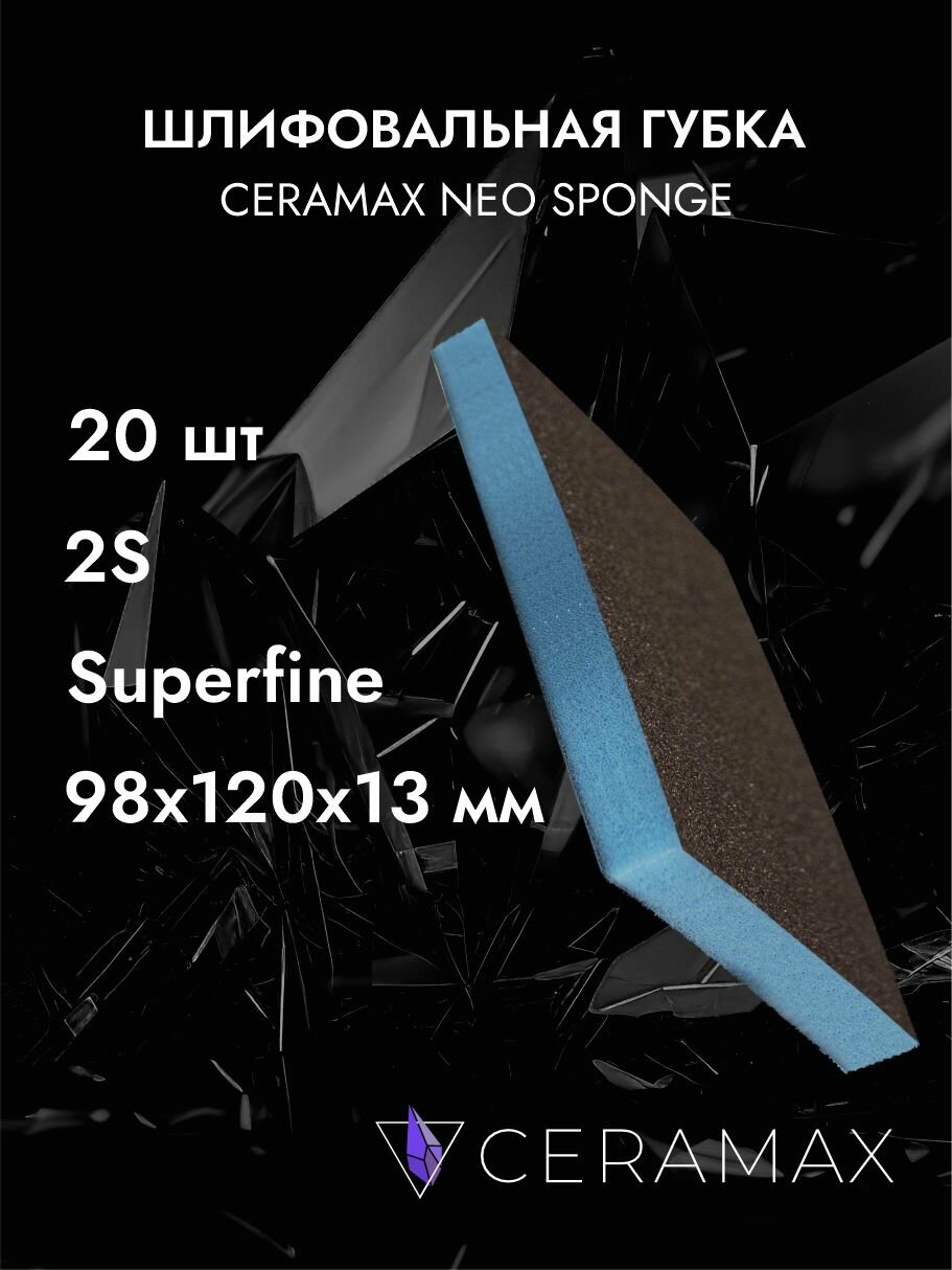 Губка абразивная шлифовальная CERAMAX NEO SPONGE двухсторонняя Superfine, 20 шт, 120х98х13 мм, наждачка губка, абразив на поролоне