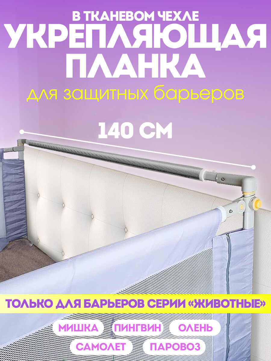 Соединительная планка для защитных барьеров 140 см CINLANKIDS