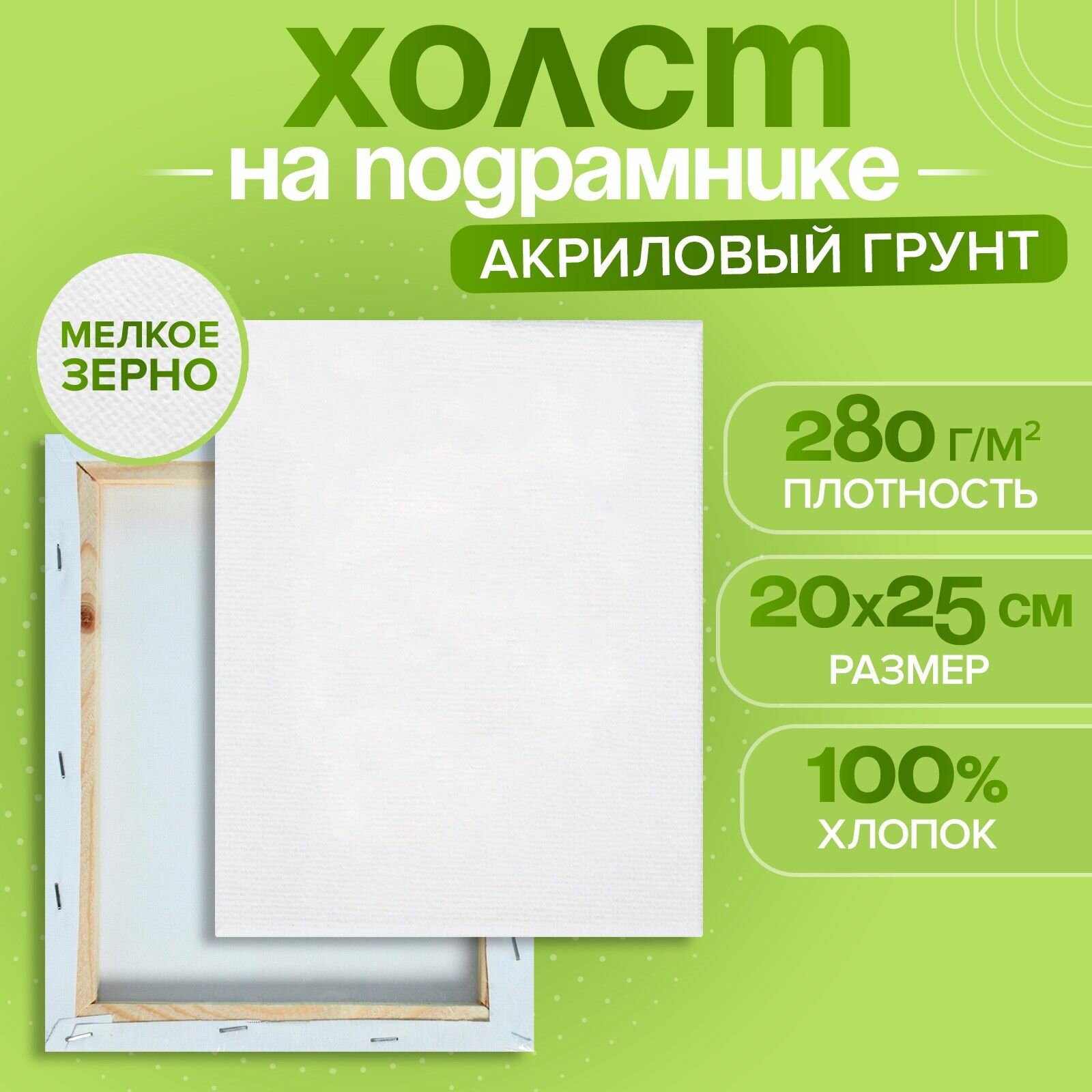 Холст на подрамнике, хлопок 100%, 1.6х20х25 см, акриловый грунт, мелкозернистый, 280 г/м