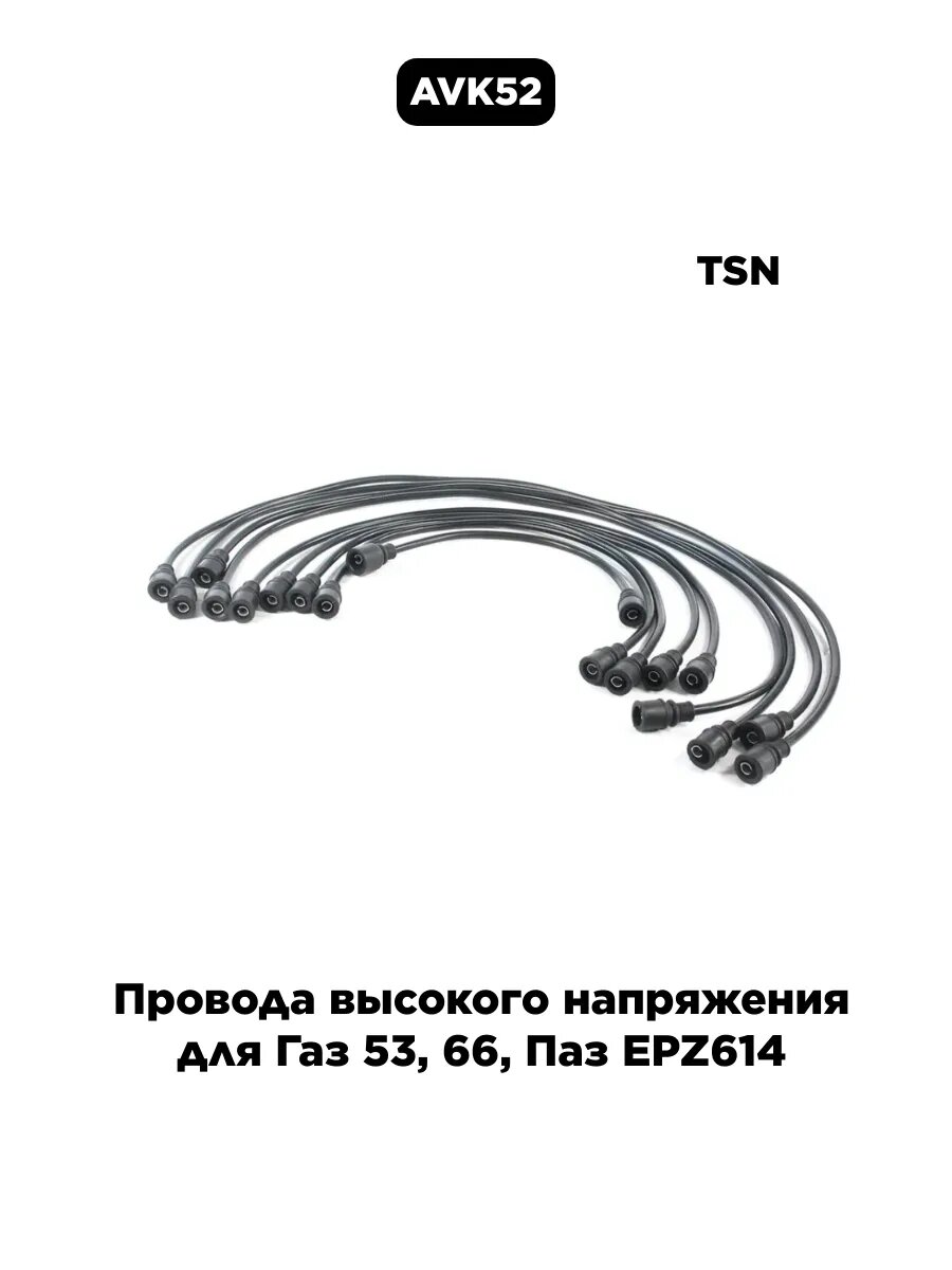 Провода высокого напряжения для Газ 53, 66, Паз EPZ614