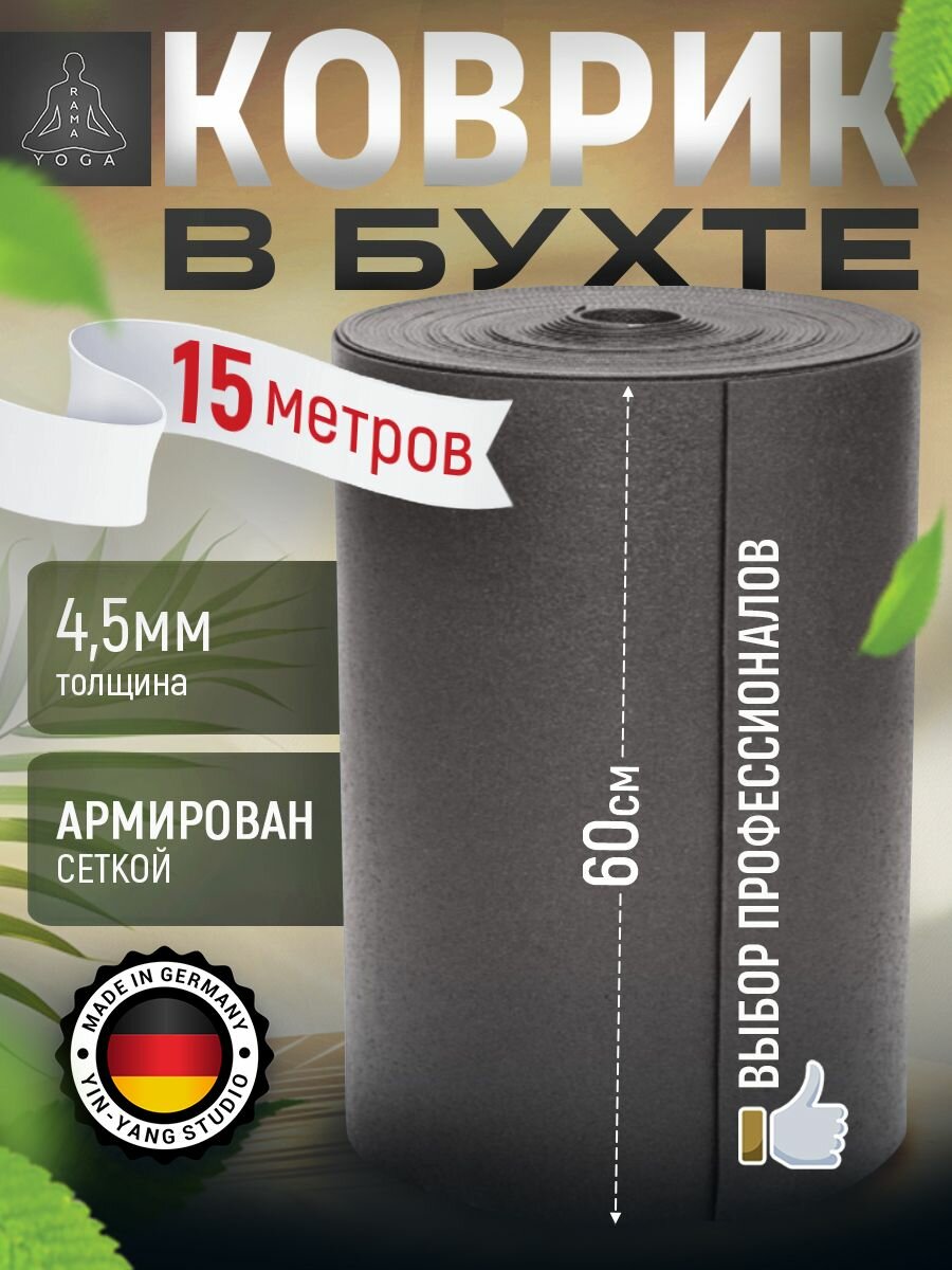 Бухта Коврик для йоги, фитнеса и пилатеса из Германии, Серый 1500х60х0,45 см профессиональный, нескользящий, прочный