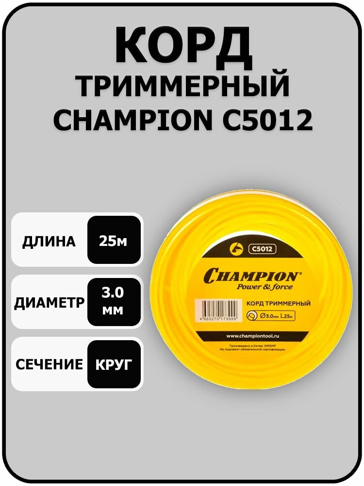 Корд триммерный (3.0 мм; 25 м; круг) Champion C5012
