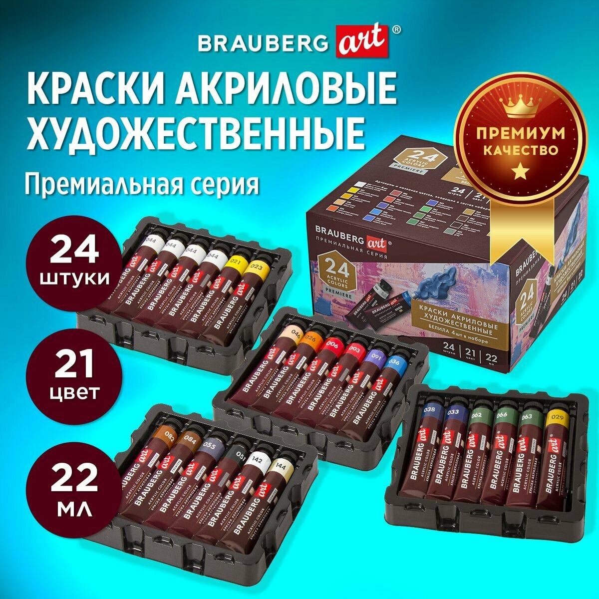 Краски акриловые 21 цвет Brauberg Art Premiere, в тубах по 22мл, 24шт. (191782)